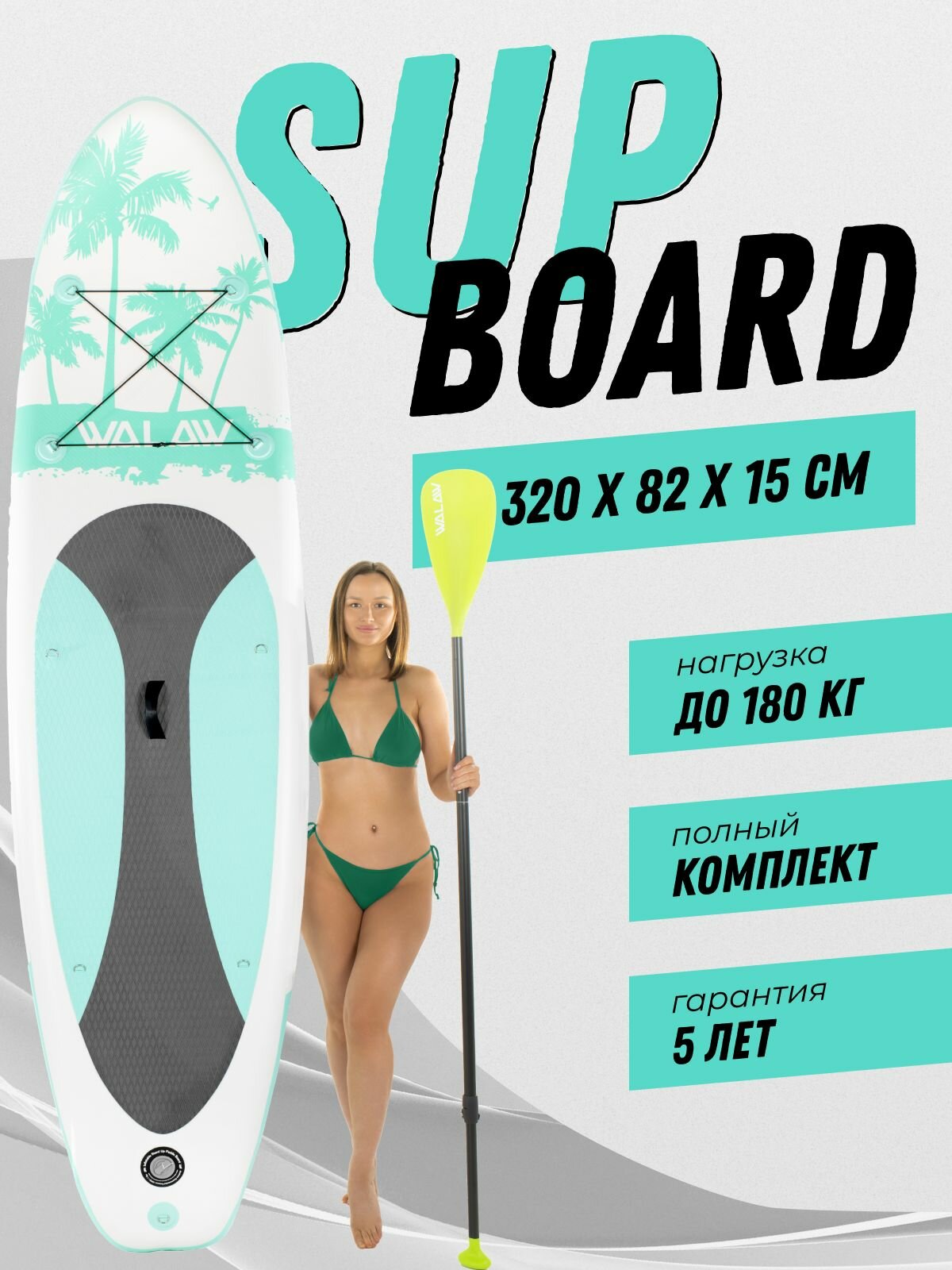 SUP-доска (САПборд, SUP board) WALAW светло-бирюзовый. Весь комплект. 320x82х15 см