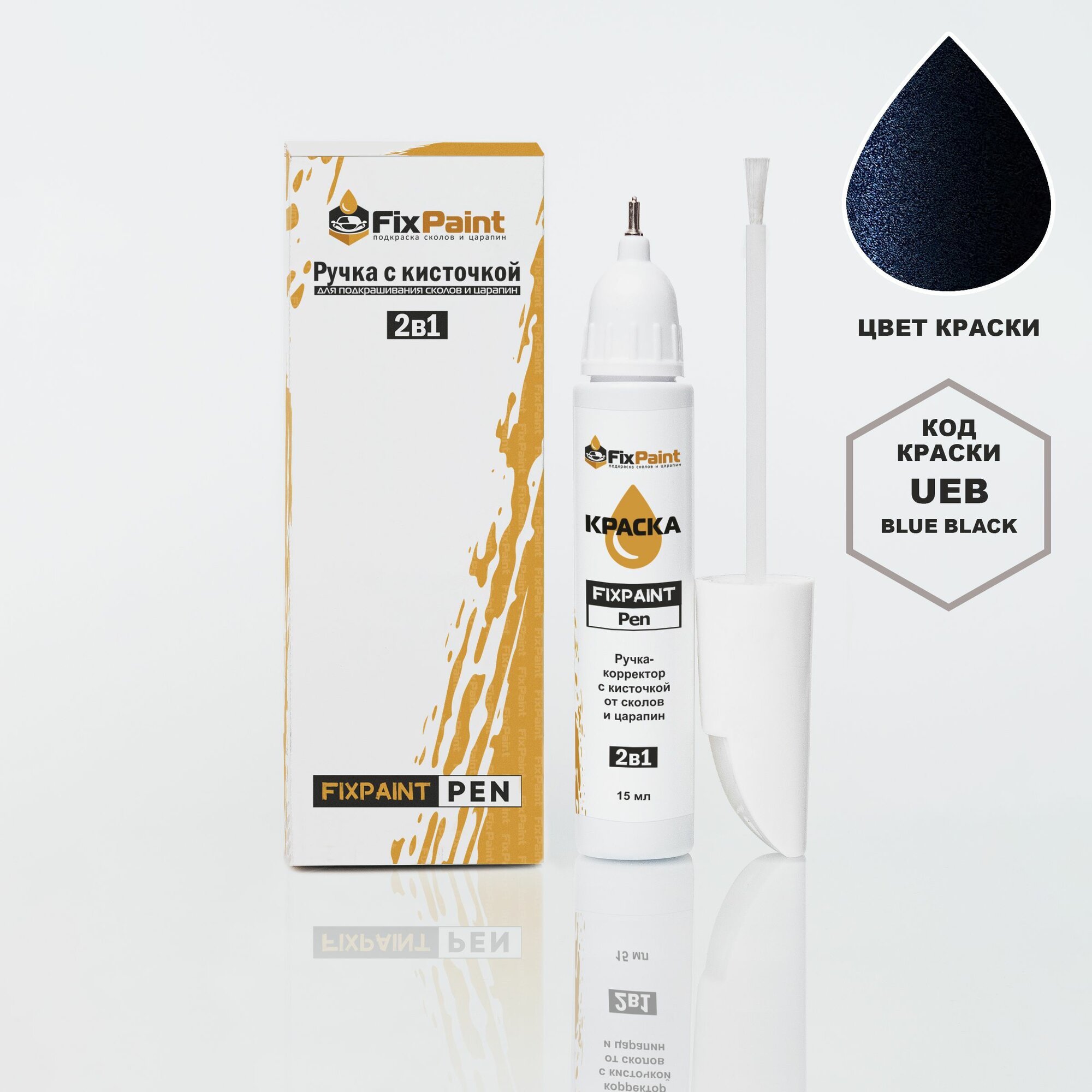 Подкраска HYUNDAI SONATA, код UEB, BLUE BLACK, ручка-корректор с кисточкой 2 в 1 FixPaint Pen 15 мл, эмаль для ремонта сколов и царапин