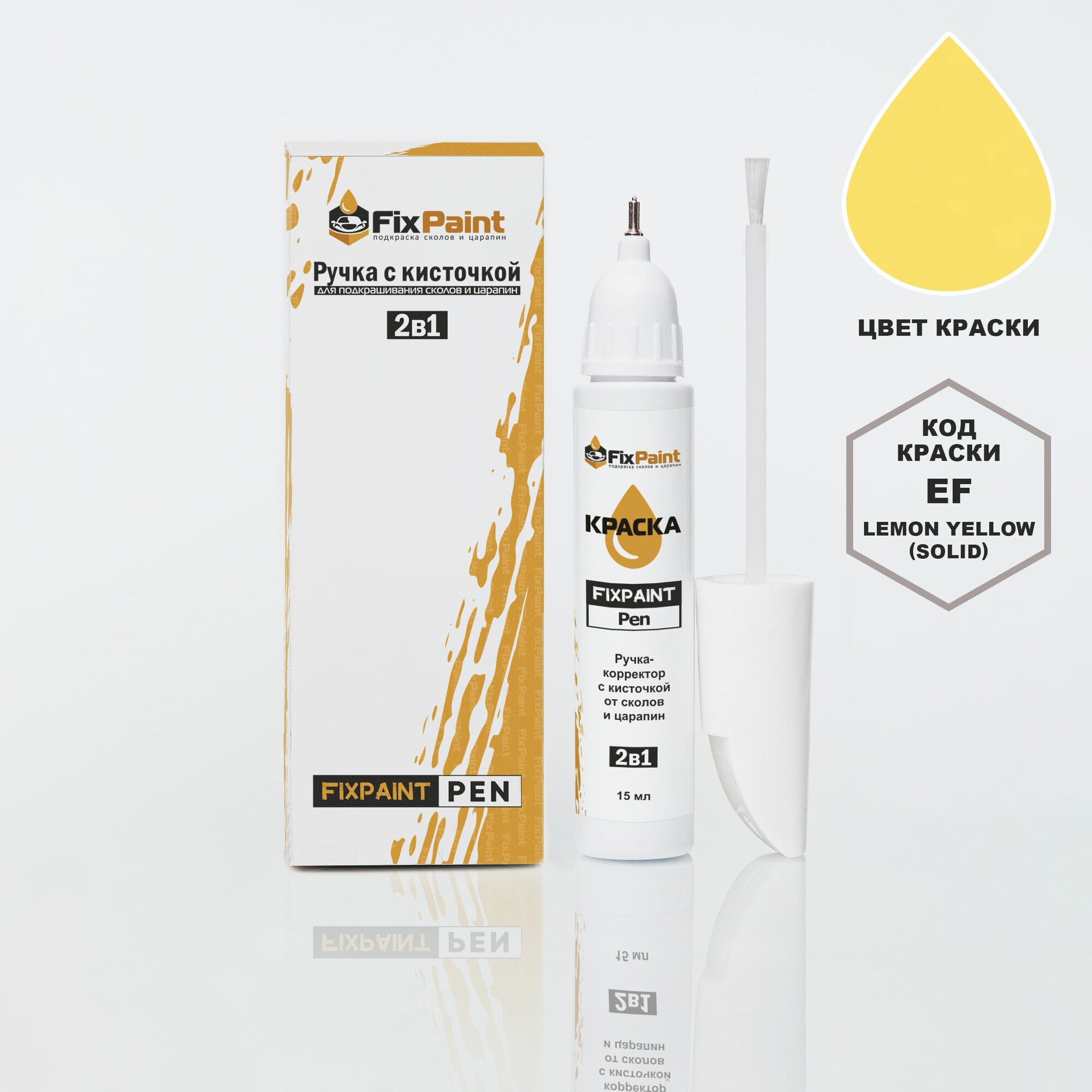 Подкраска CHERY, код EF, LEMON YELLOW (солид), ручка-корректор с кисточкой 2 в 1 FixPaint Pen 15 мл, эмаль для ремонта сколов и царапин