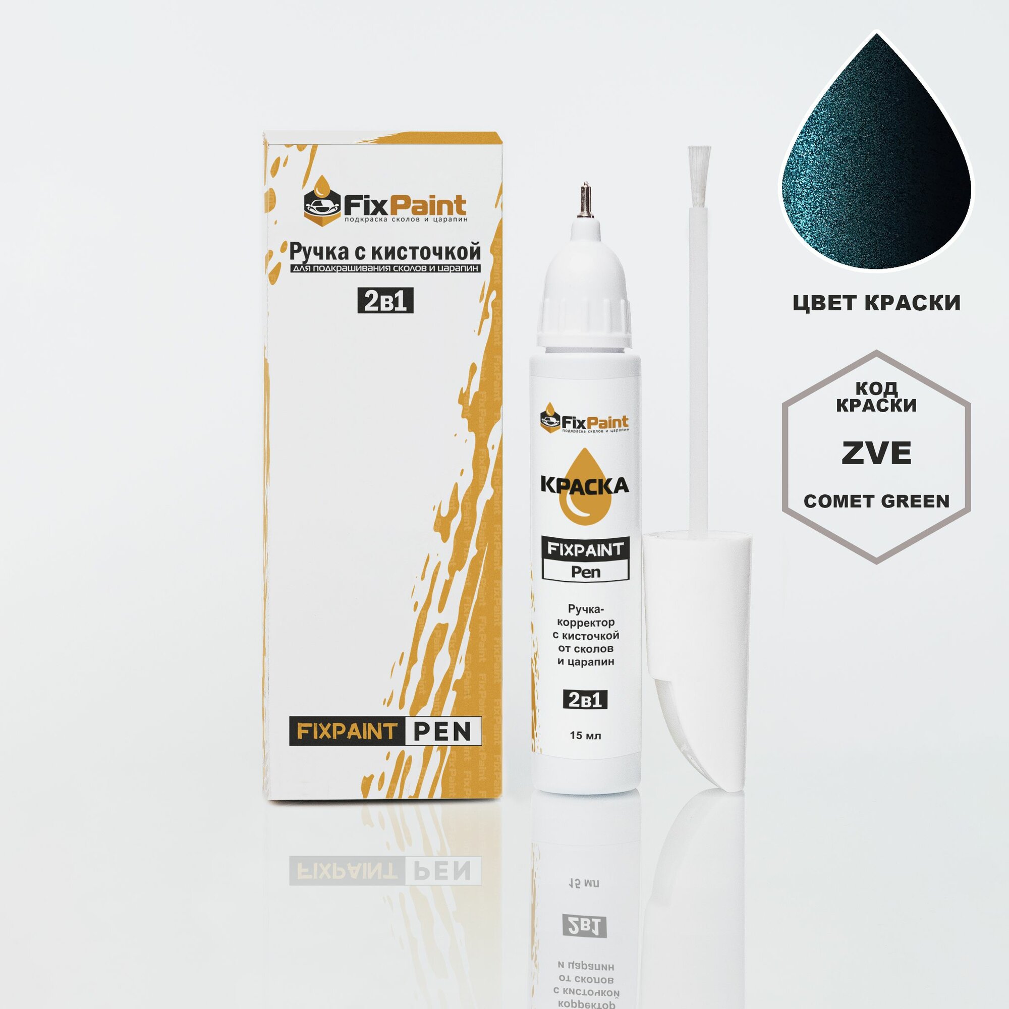 Подкраска SUZUKI SOLIO, код ZVE, COMET GREEN, ручка-корректор с кисточкой 2 в 1 FixPaint Pen 15 мл, эмаль для ремонта сколов и царапин