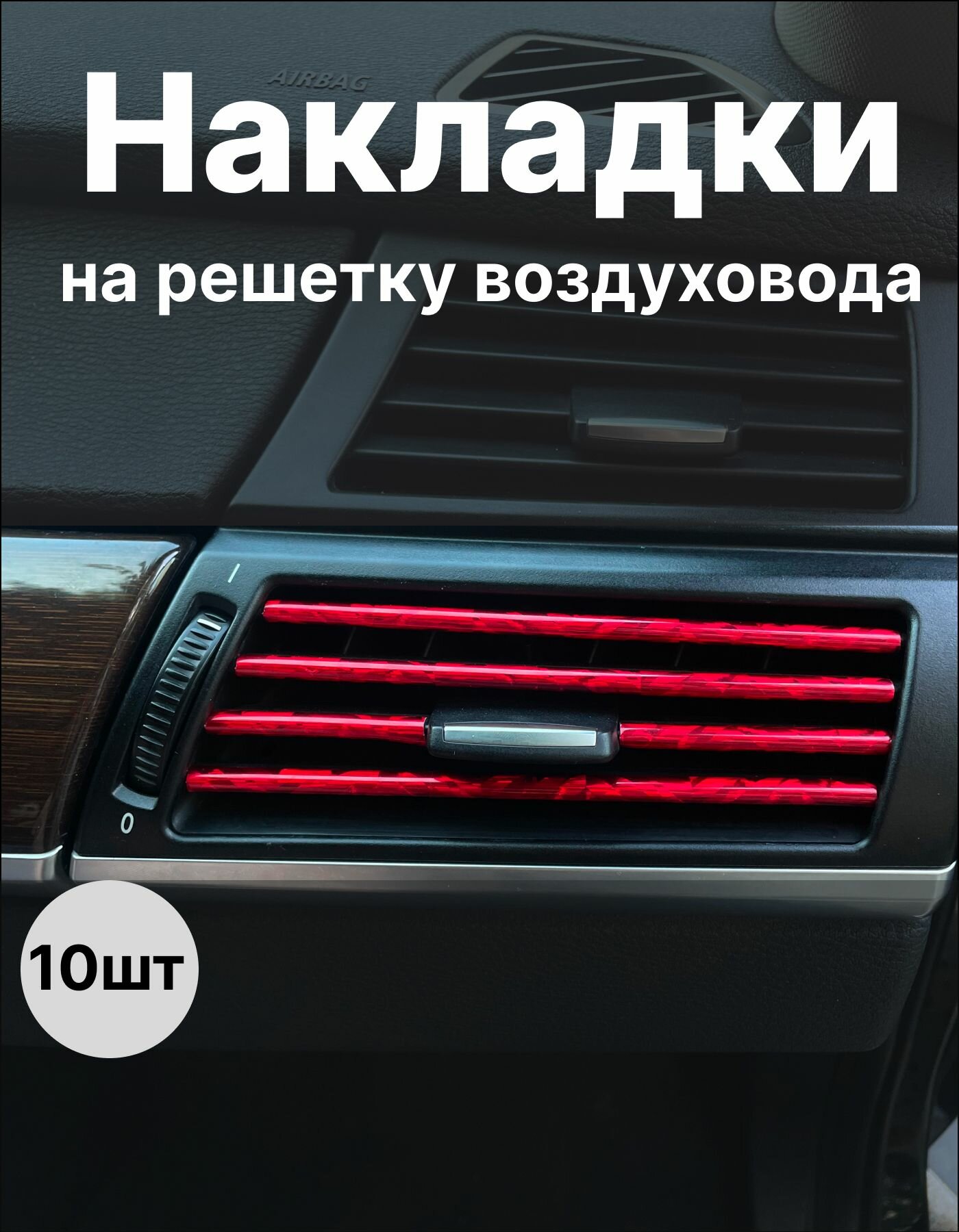 Накладки декоративные для воздуховода салона
