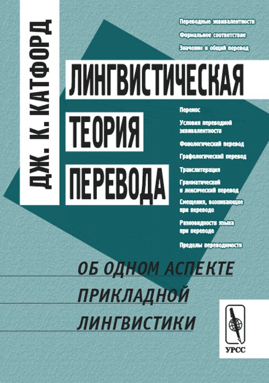 Лингвистическая теория перевода: Об одном аспекте прикладной лингвистики. Пер. с англ.
