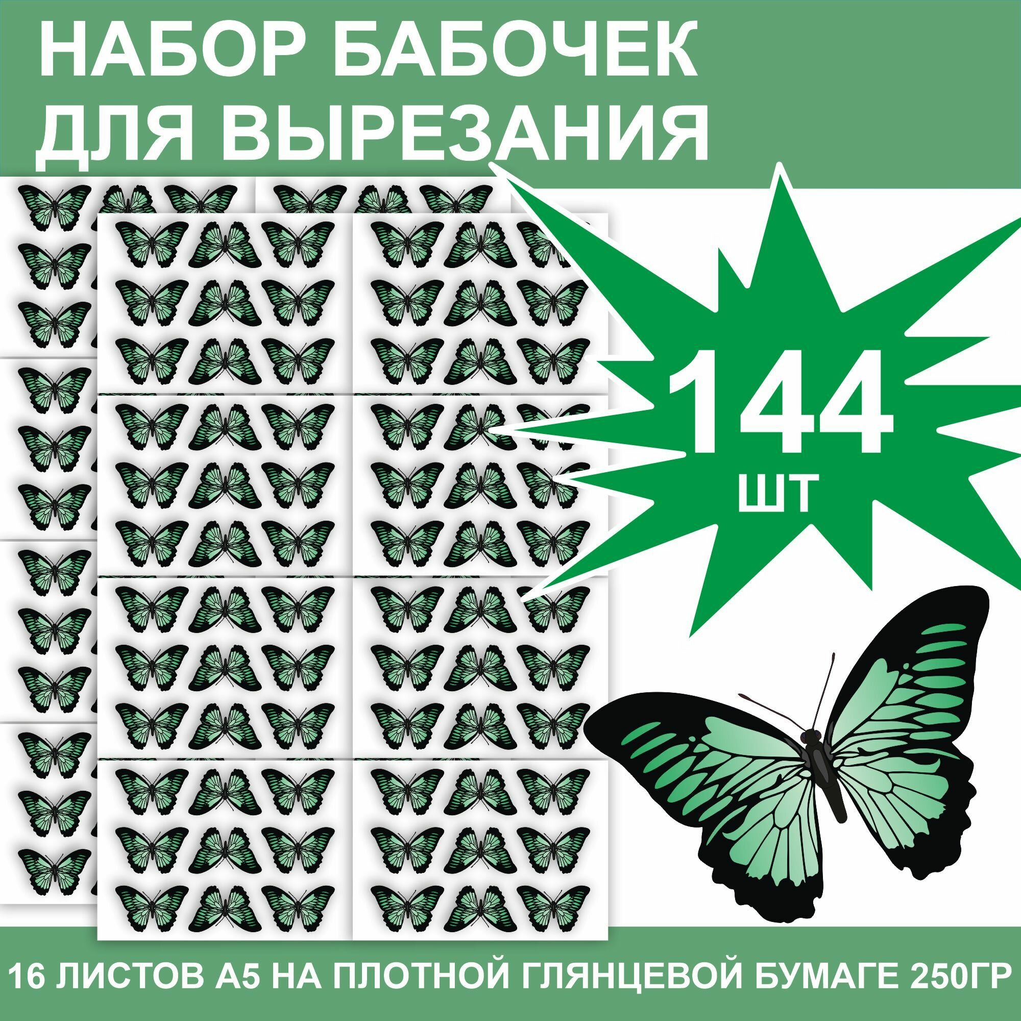 Бабочки на глянцевой фотобумаге для вырезания и создания букета из бабочек и композиций