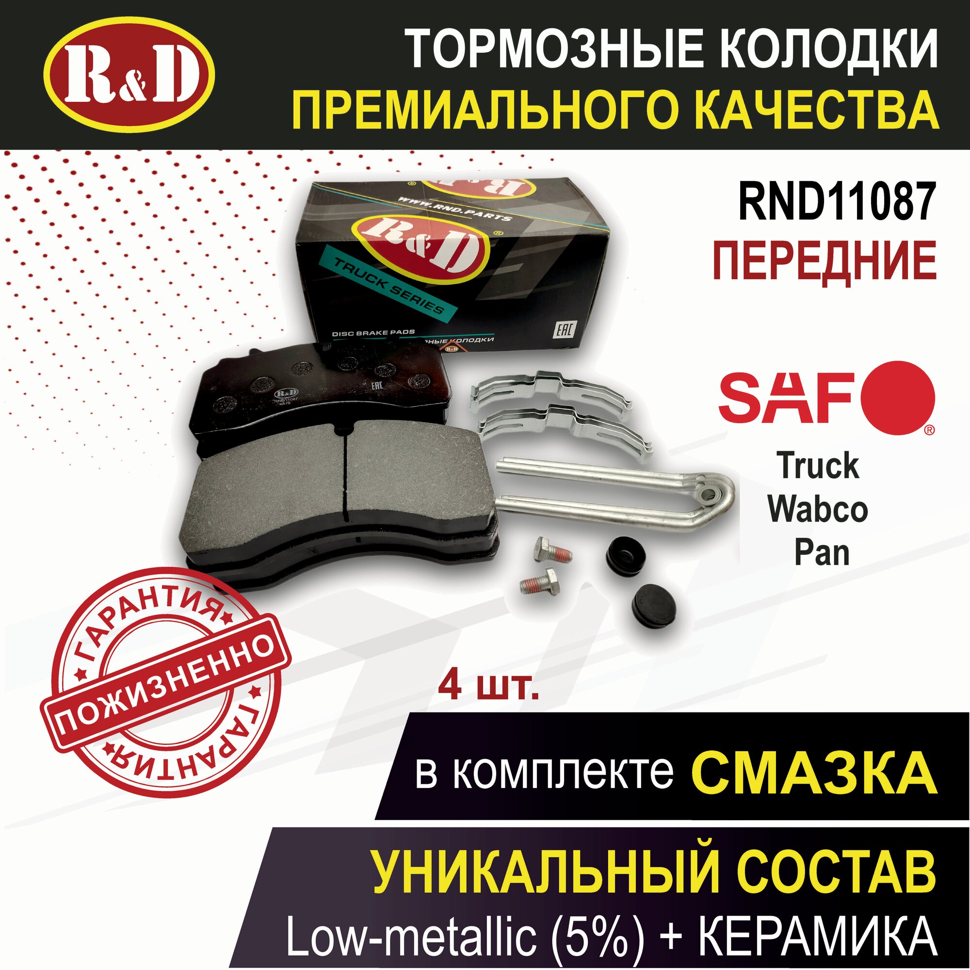 Тормозные колодки дисковые передние, задние ЗАФ трак СМБ, вабко трак ПАН- 4 шт, арт. RND11087