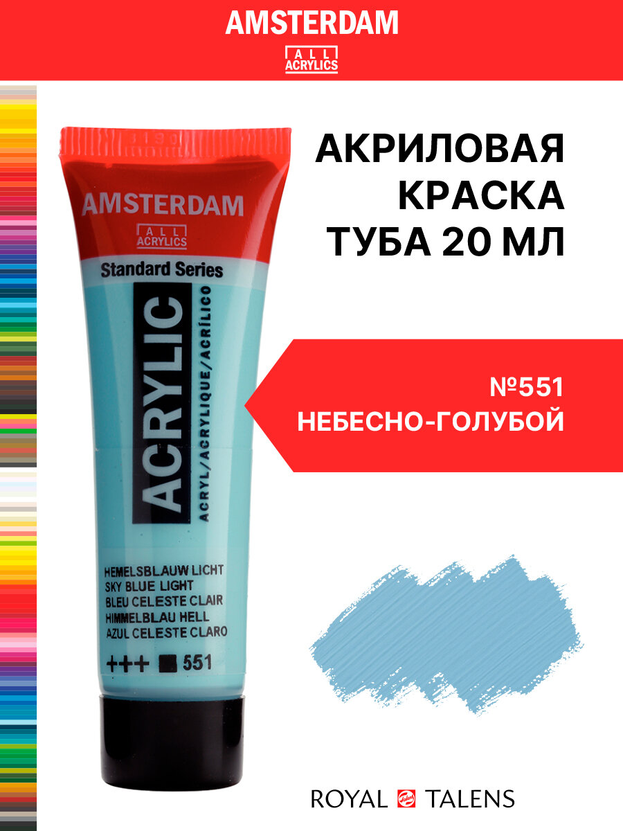 Royal Talens Краска акриловая Amsterdam туба 20мл №551 Небесно-голубой