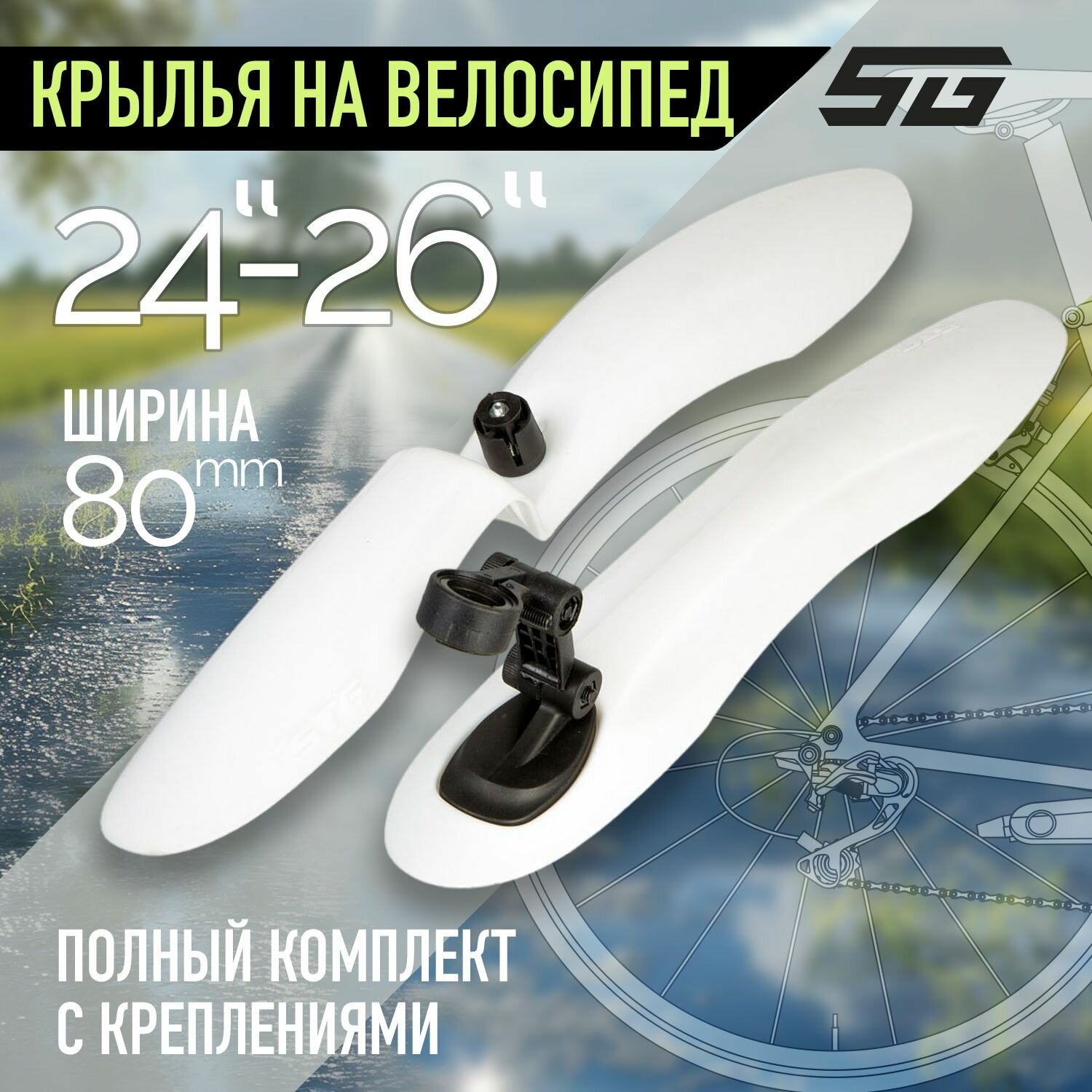 Крылья STG-01, для 26", белые
