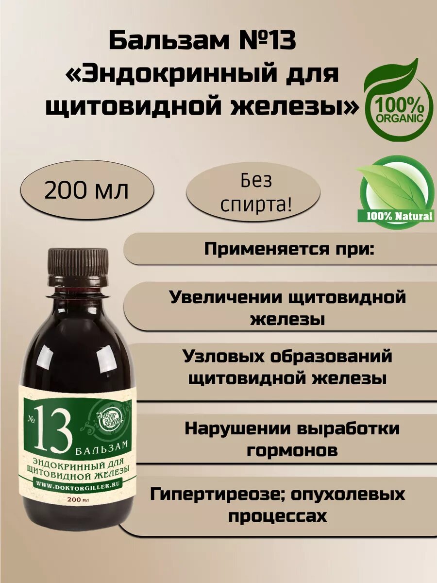 Silver Hiller Бальзам №13 эндокринный для щитовидной железы, 200 мл