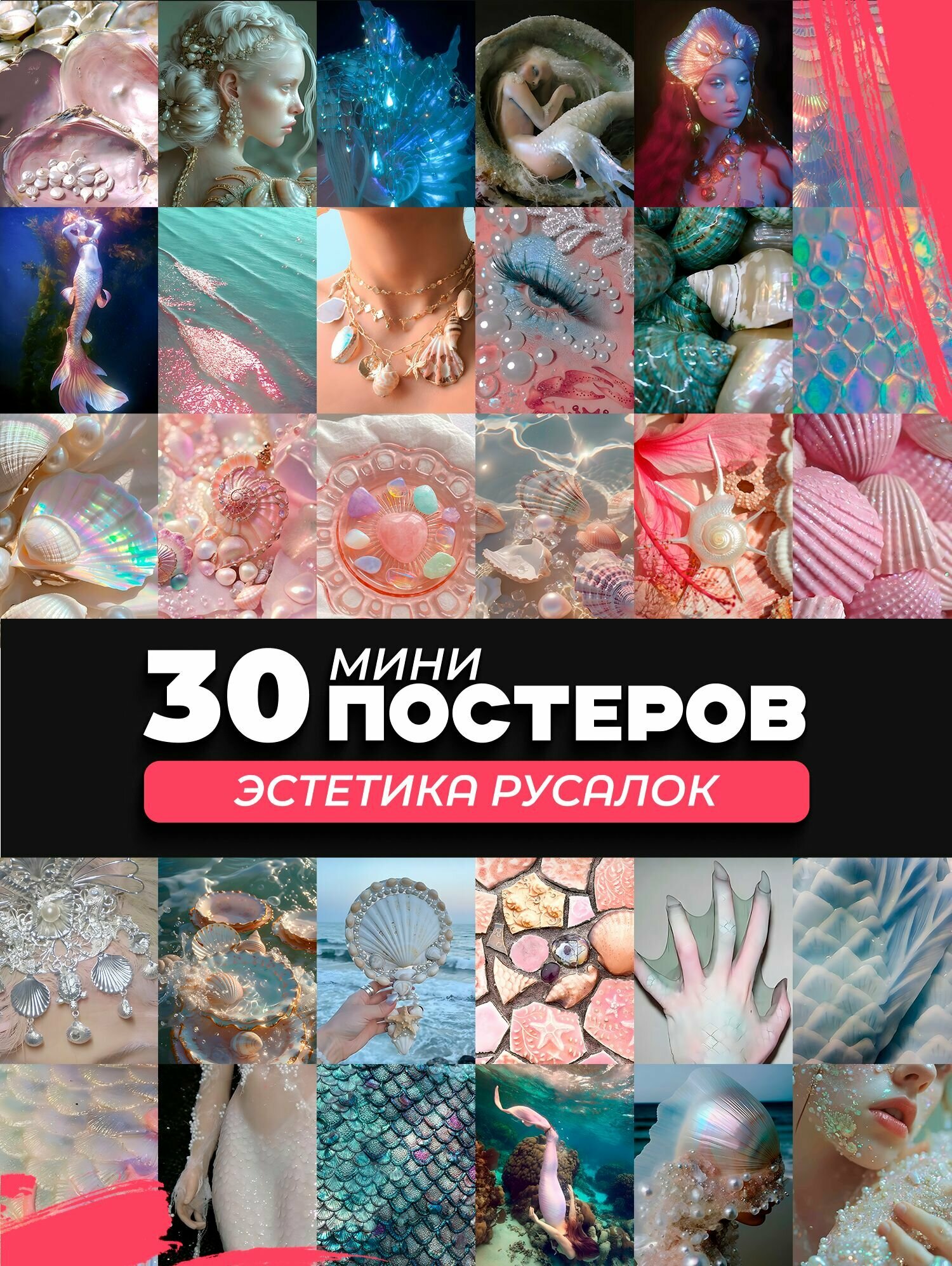 Набор мини постеров Эстетика русалок
