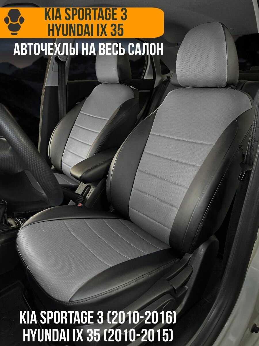 Авточехлы Kia Sportage 3 / Hyundai IX 35