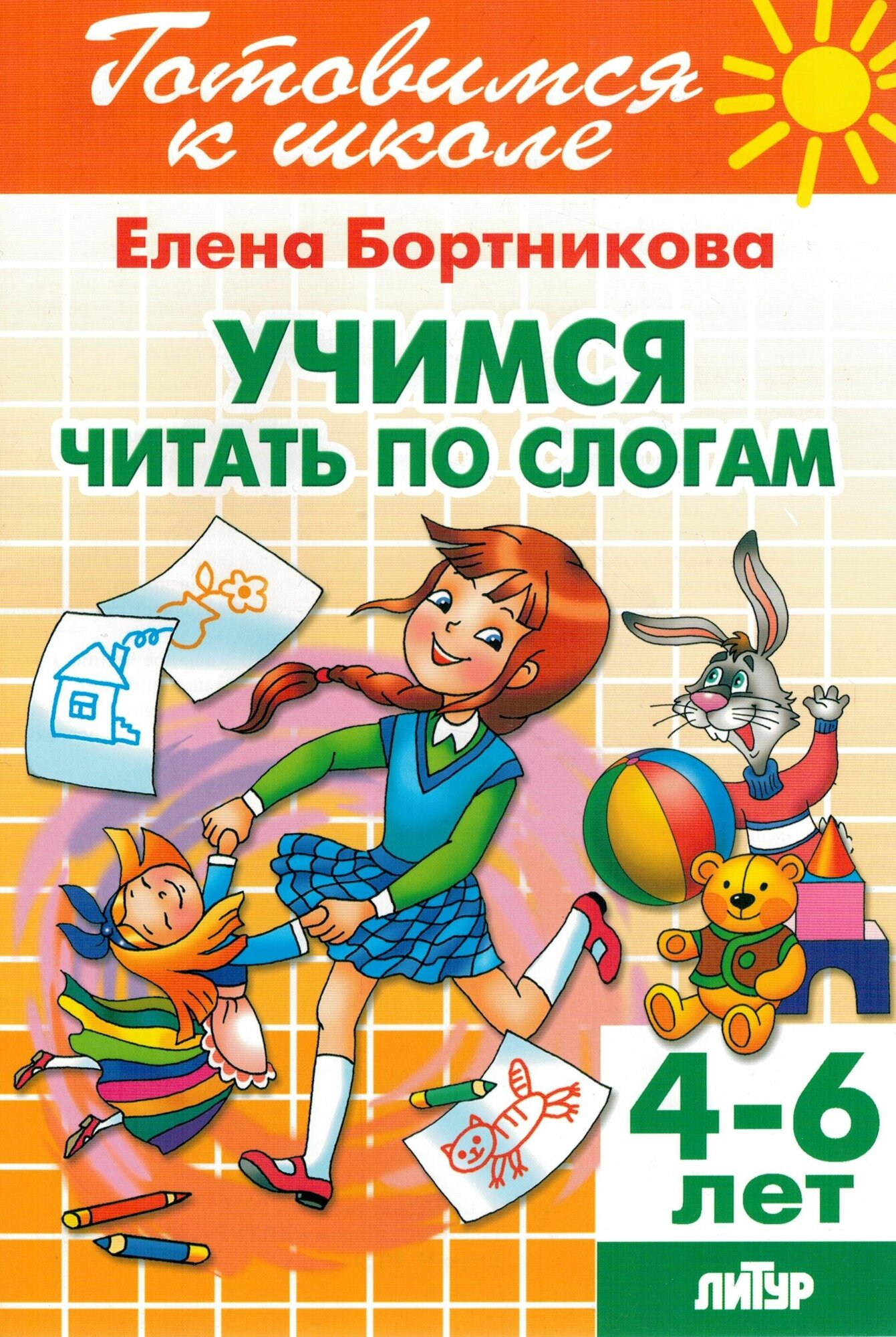 Бортникова. Учимся читать по слогам. Для детей 4-6 лет (цветная)