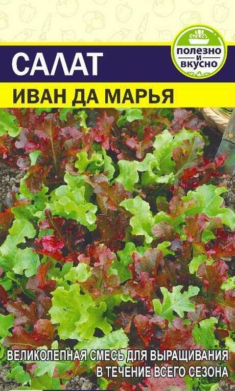 Семена Салат Иван да Марья смесь
