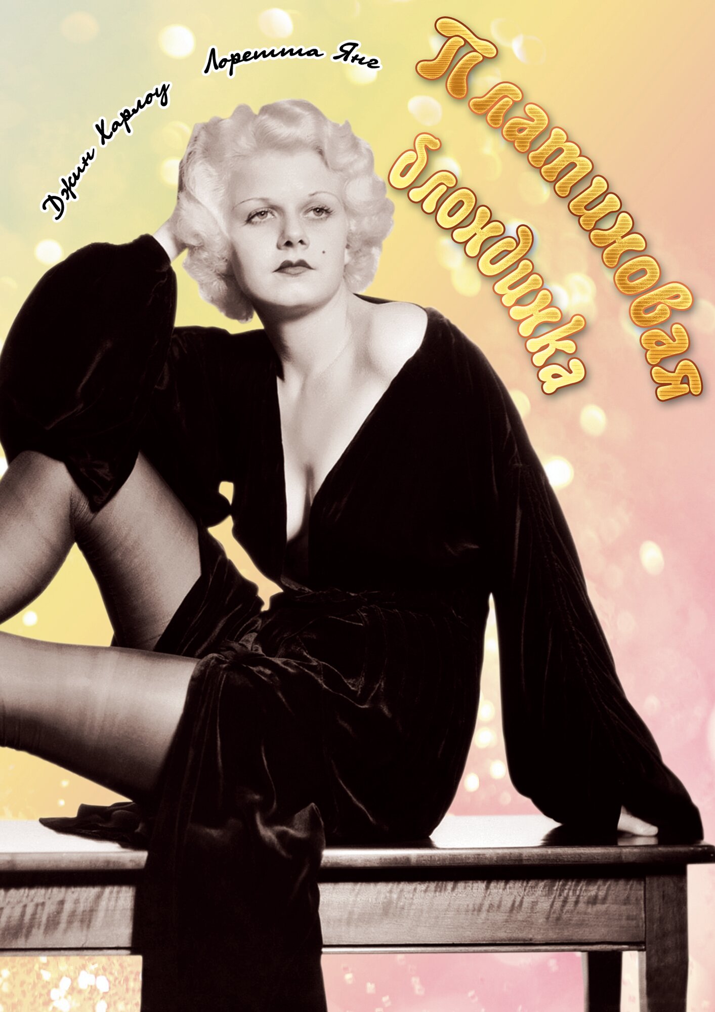 Платиновая блондинка DVD