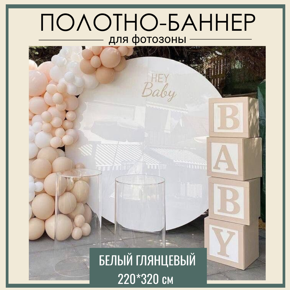 Фотозона баннер 220*320 см без принта белый глянцевый на день рождения юбилей выпускной свадьбу