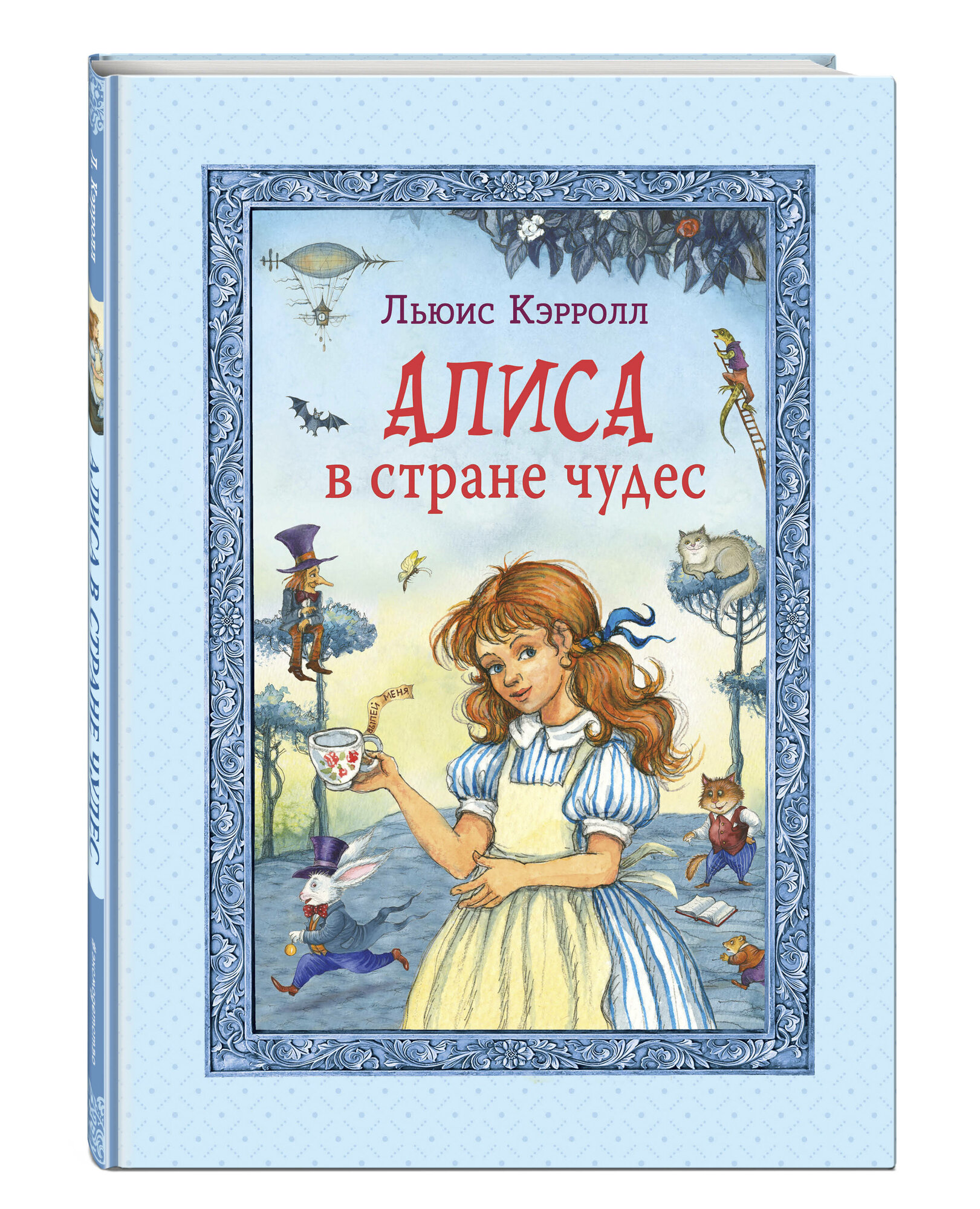 Кэрролл Л. Алиса в Стране чудес (ил. И. Петелиной)