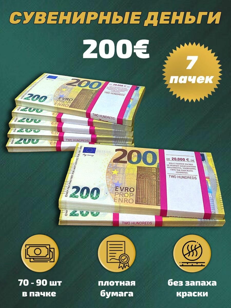 Деньги фальшивые, фейковые, сувенирные игрушечные купюры номинал 200 евро , 7 пачек