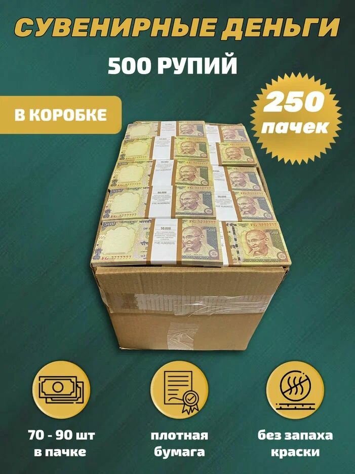 Сувенирные деньги в коробке номинал 500 индийских рупий , 250 пачек