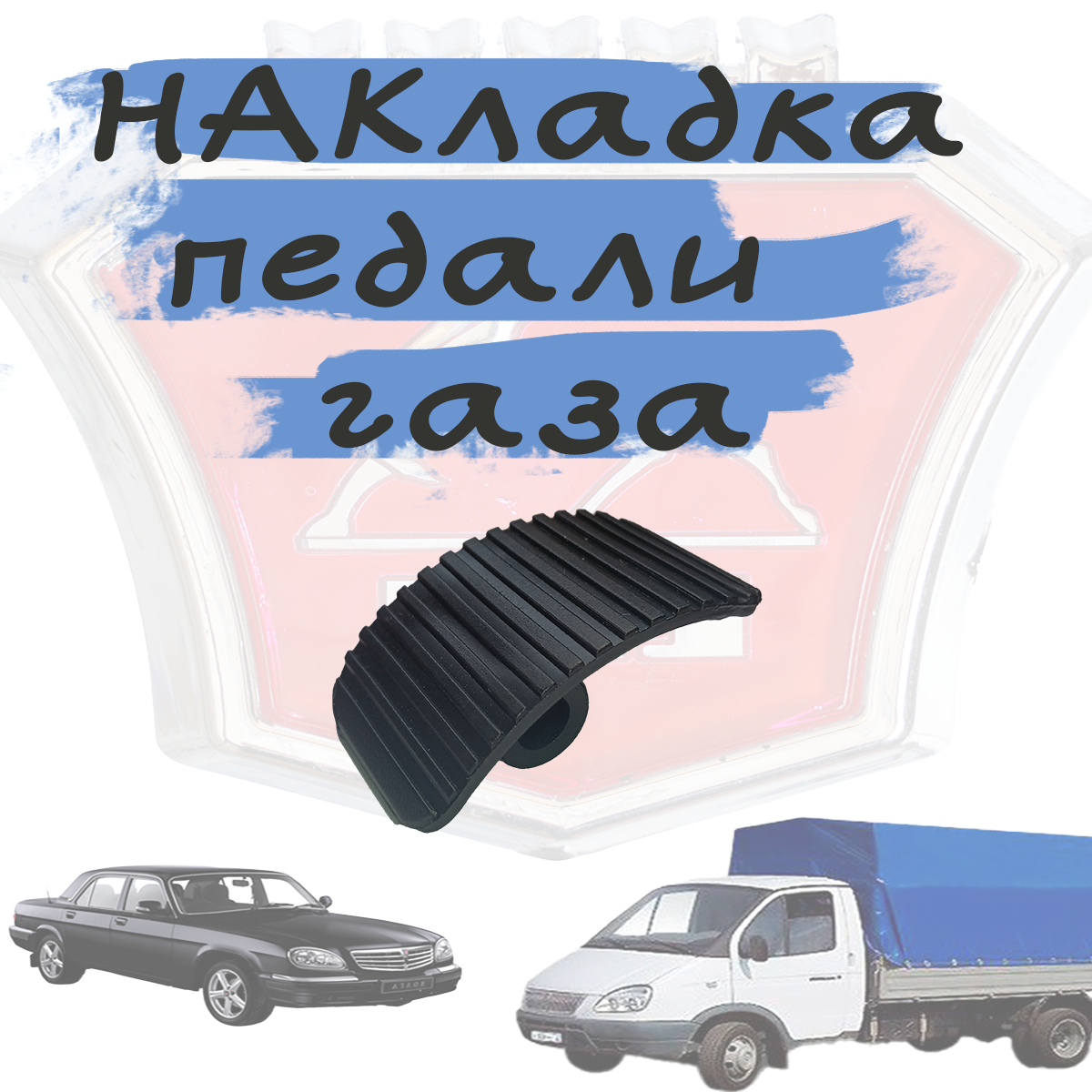 Тюнинг газ баргузин — купить по низкой цене на Яндекс Маркете