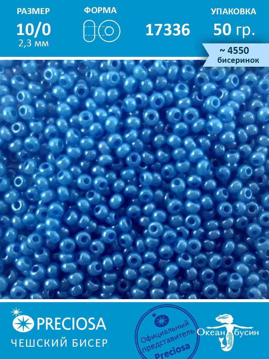 Бисер чешский Preciosa, для бисероплетения, стекло, круглый, синий, 17336-50 г