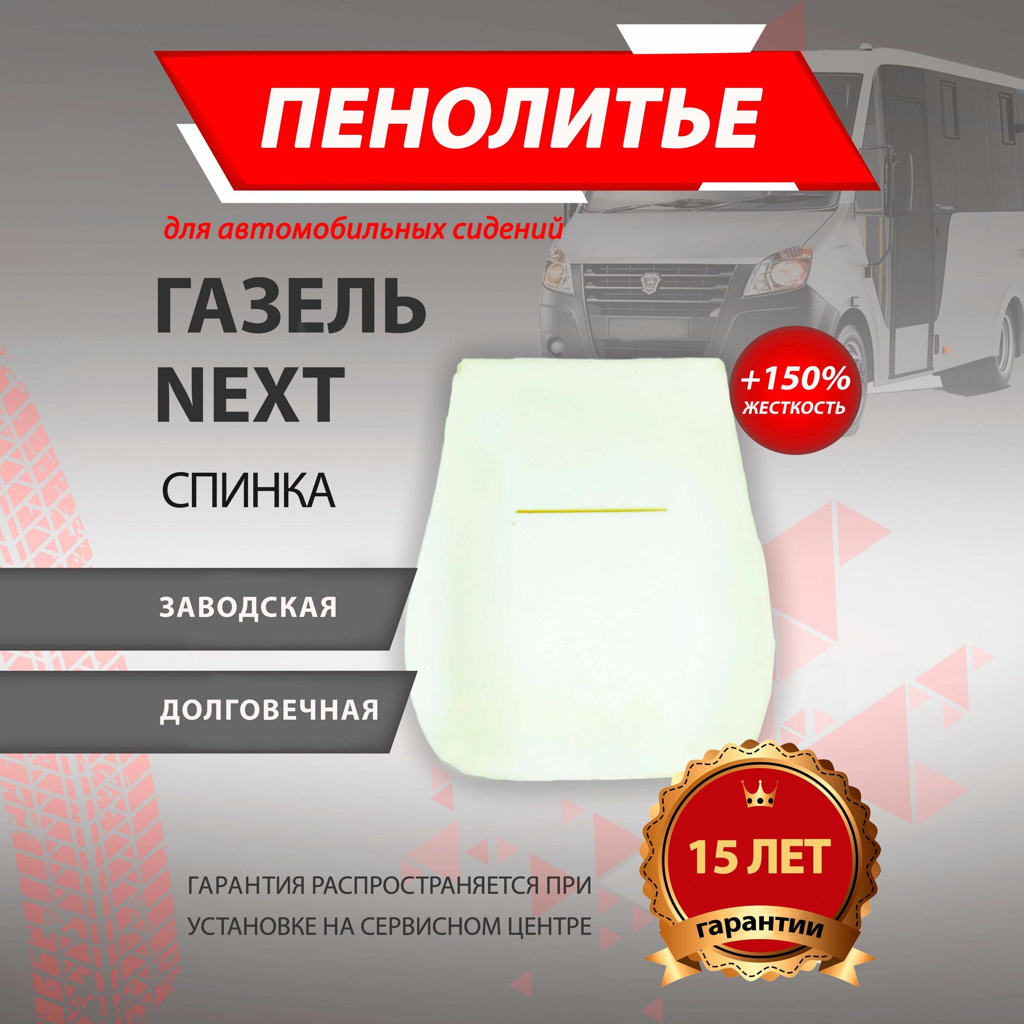 Спинка 150% газель некст Штатное пенолитье поролон сидений