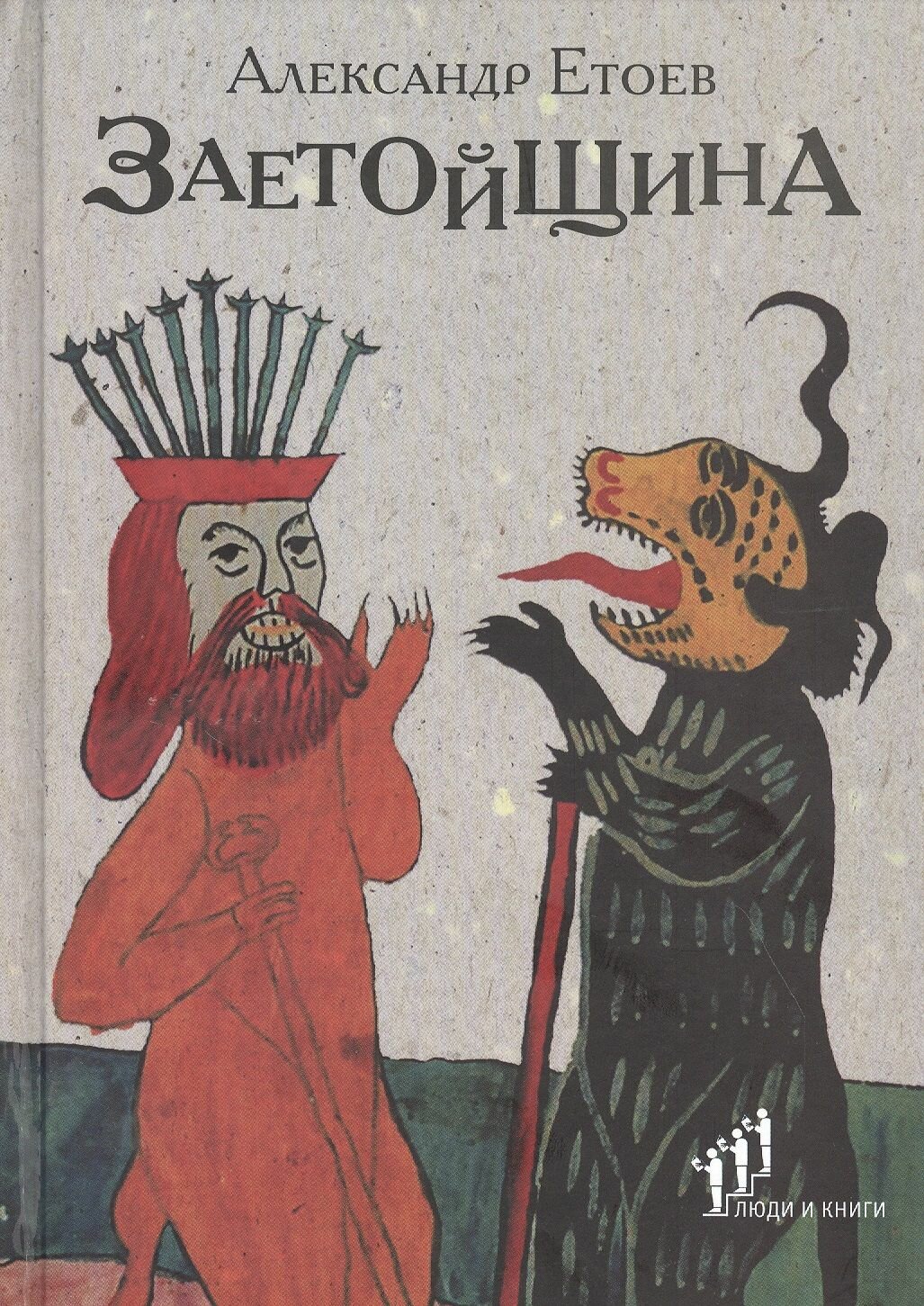 Заетойщина: Философическая поэма