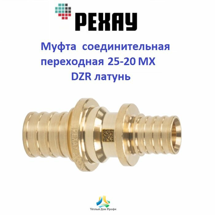 Муфта РЕХАУ соединительная переходная 25-20 MX, DZR латунь