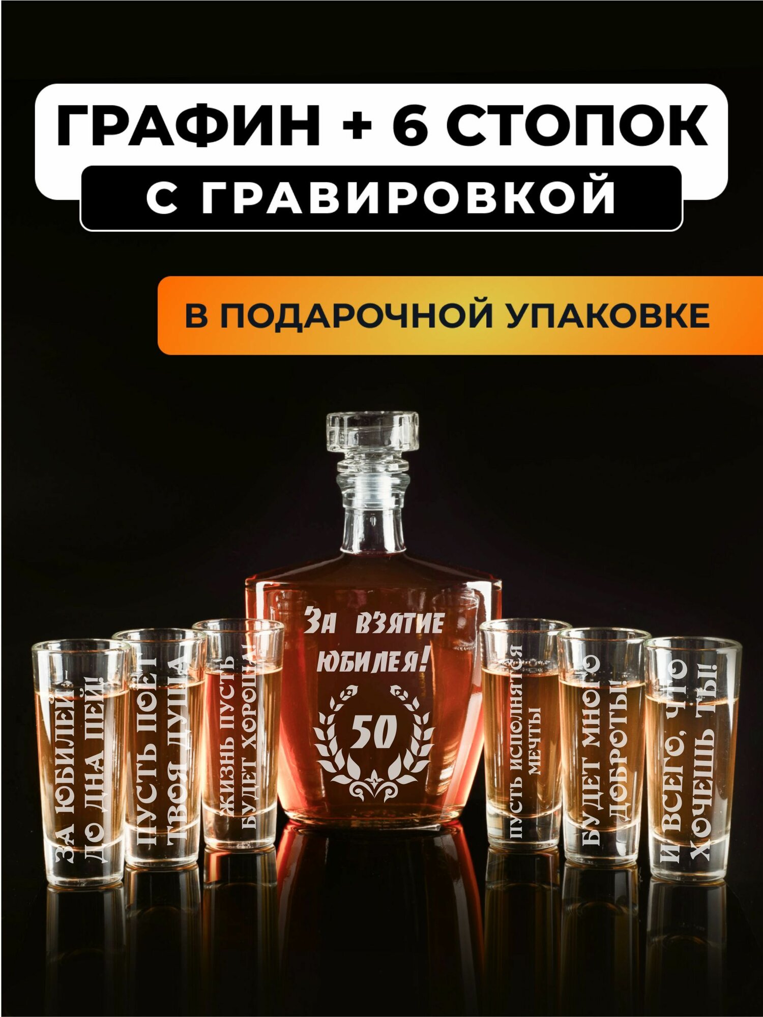 Набор графин и 6 стопок с гравировкой "За взятие юбилея 50"