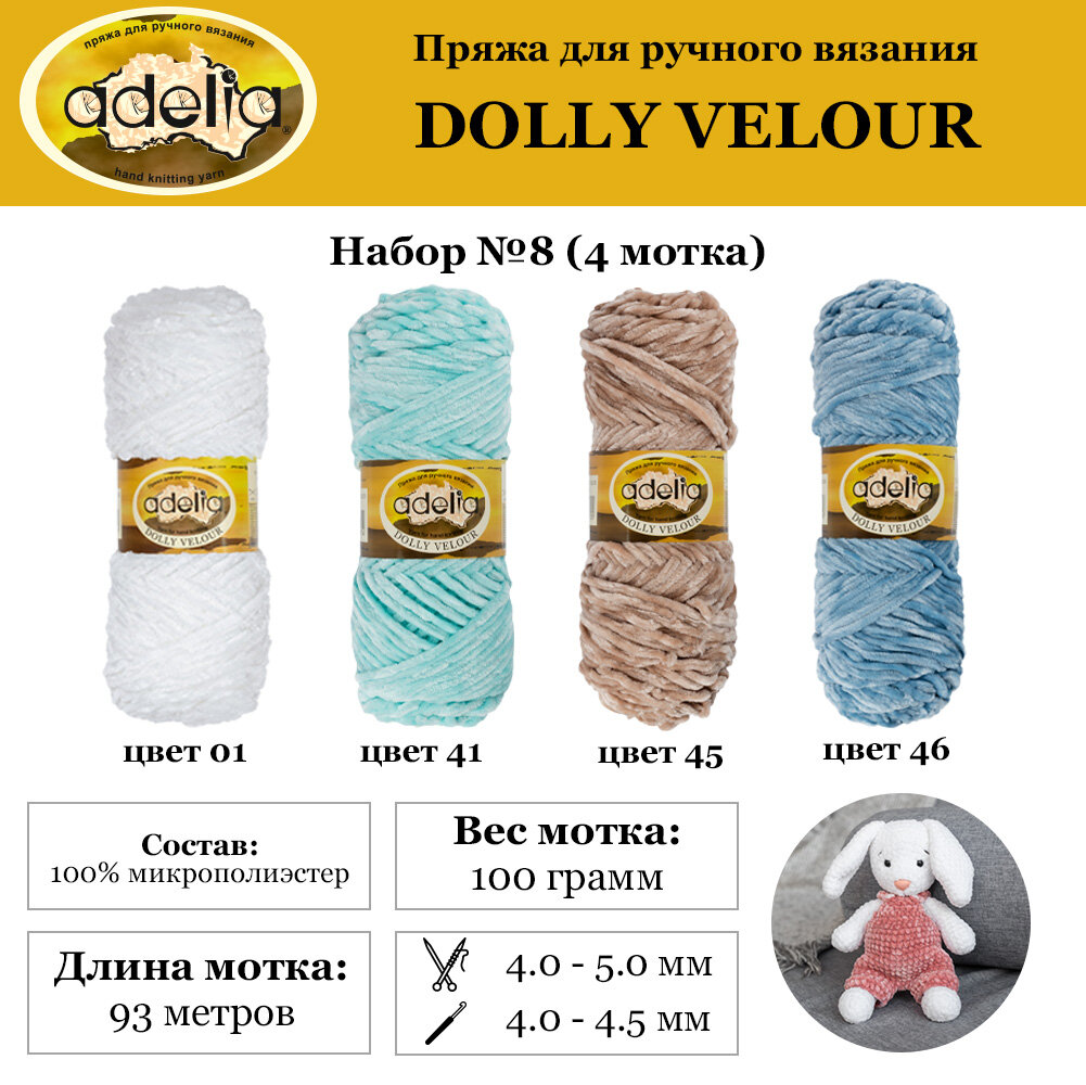 Пряжа Adelia "DOLLY VELOUR" 4 шт. по 100 г, 93 м, набор ассорти 100% микрополиэстер №08 белый/мятный/серо-бежевый/св. голубой