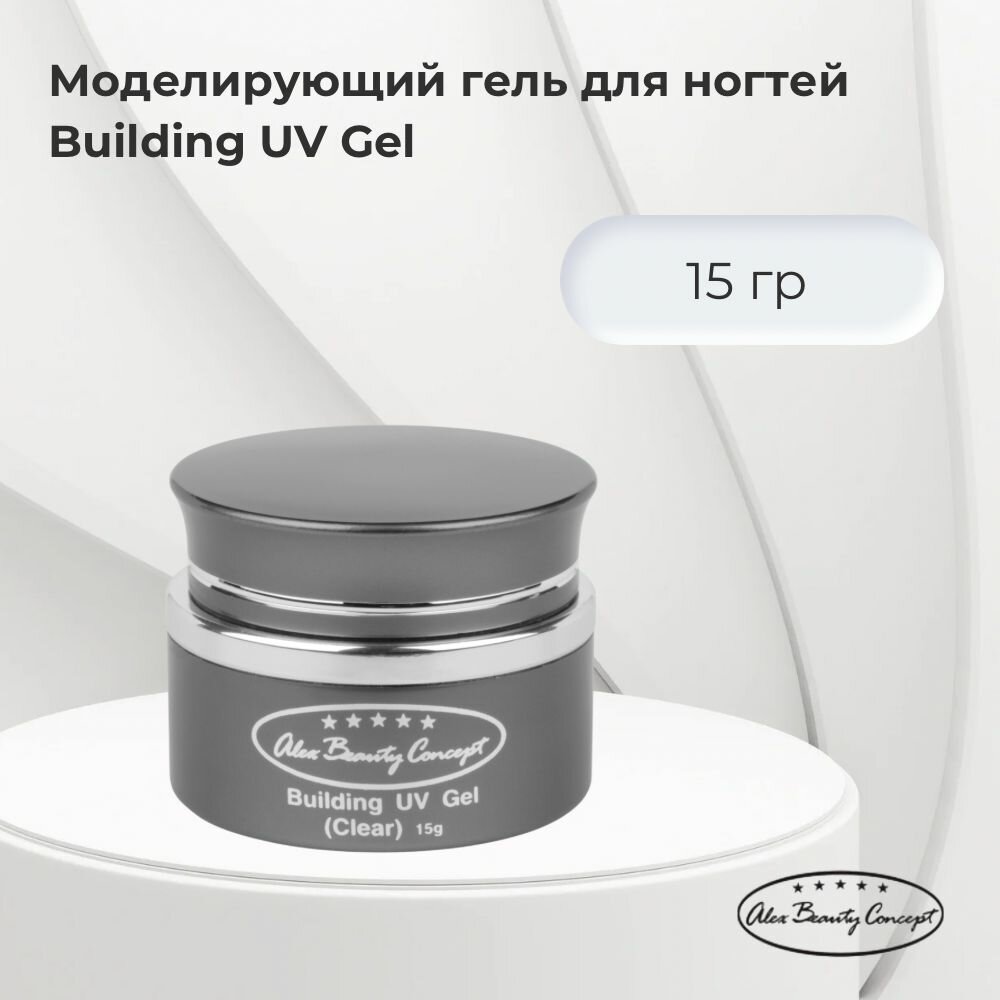 Alex Beauty Concept Моделирующий гель для ногтей Building UV Gel , цвет прозрачный, 15 гр