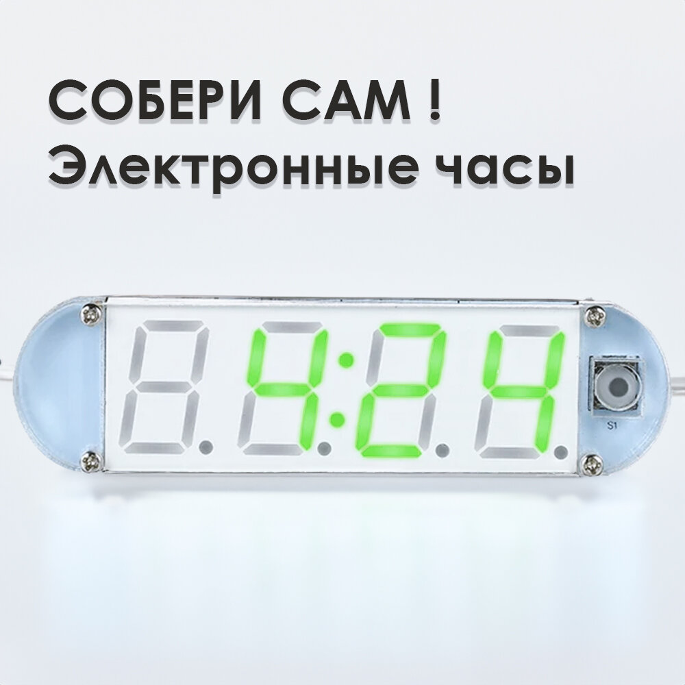 Собери сам: Электронные часы