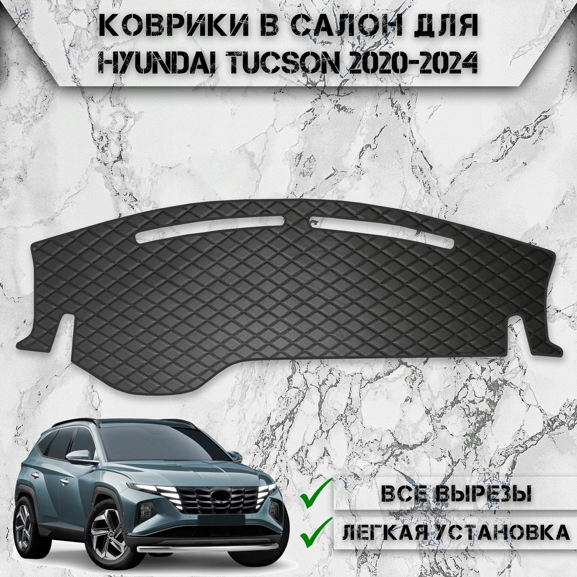 Накидка на панель приборов для Хюндай Туксон / Hyundai Tucson 4 2020-2024 Г. В. из Экокожи Чёрная с чёрной строчкой