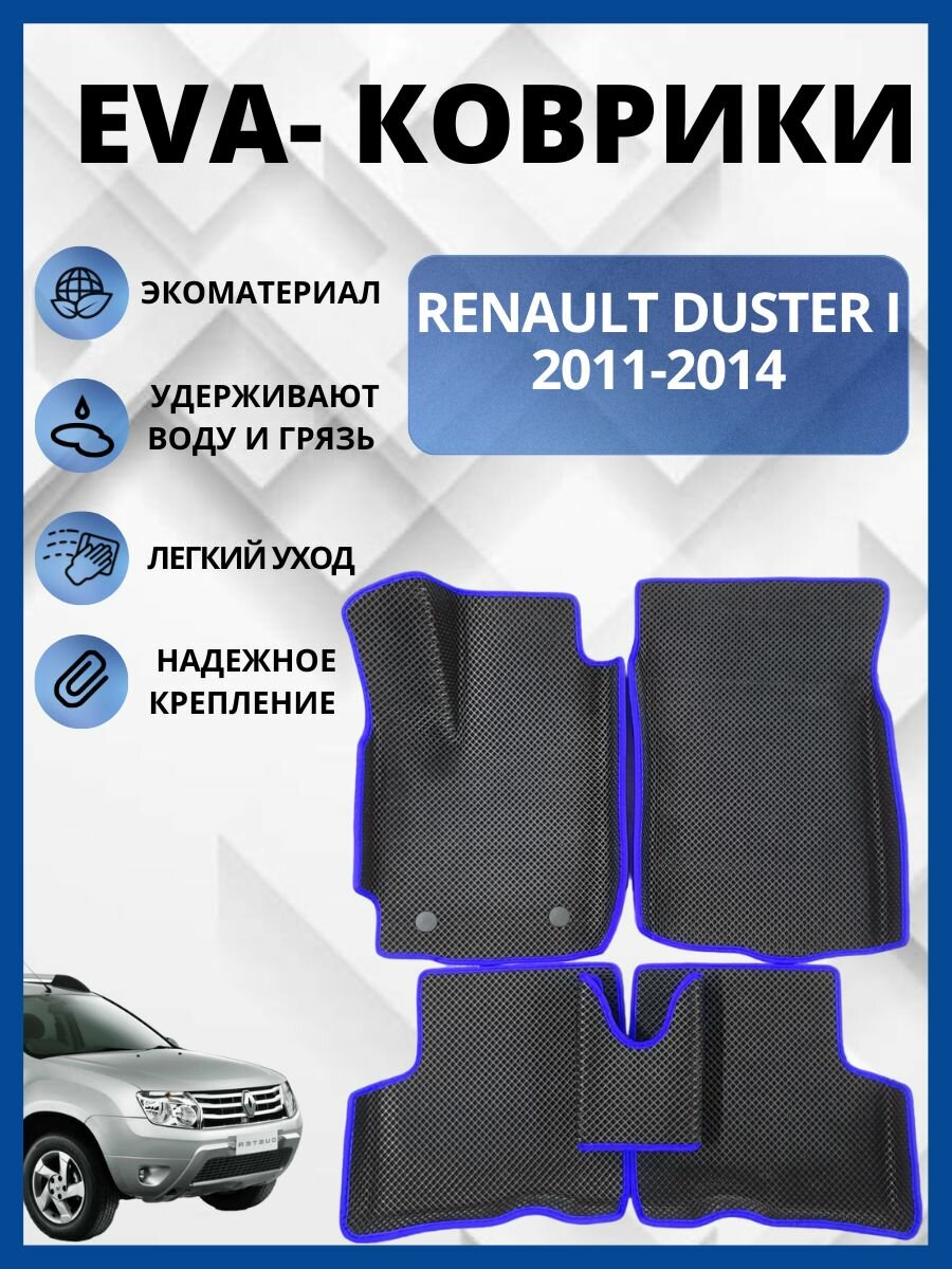 Автомобильные коврики (автоковрики) ЭВА / EVA / ЕВА для Renault Duster (2011 - 2014) (дорестайлинг) Рено Дастер I