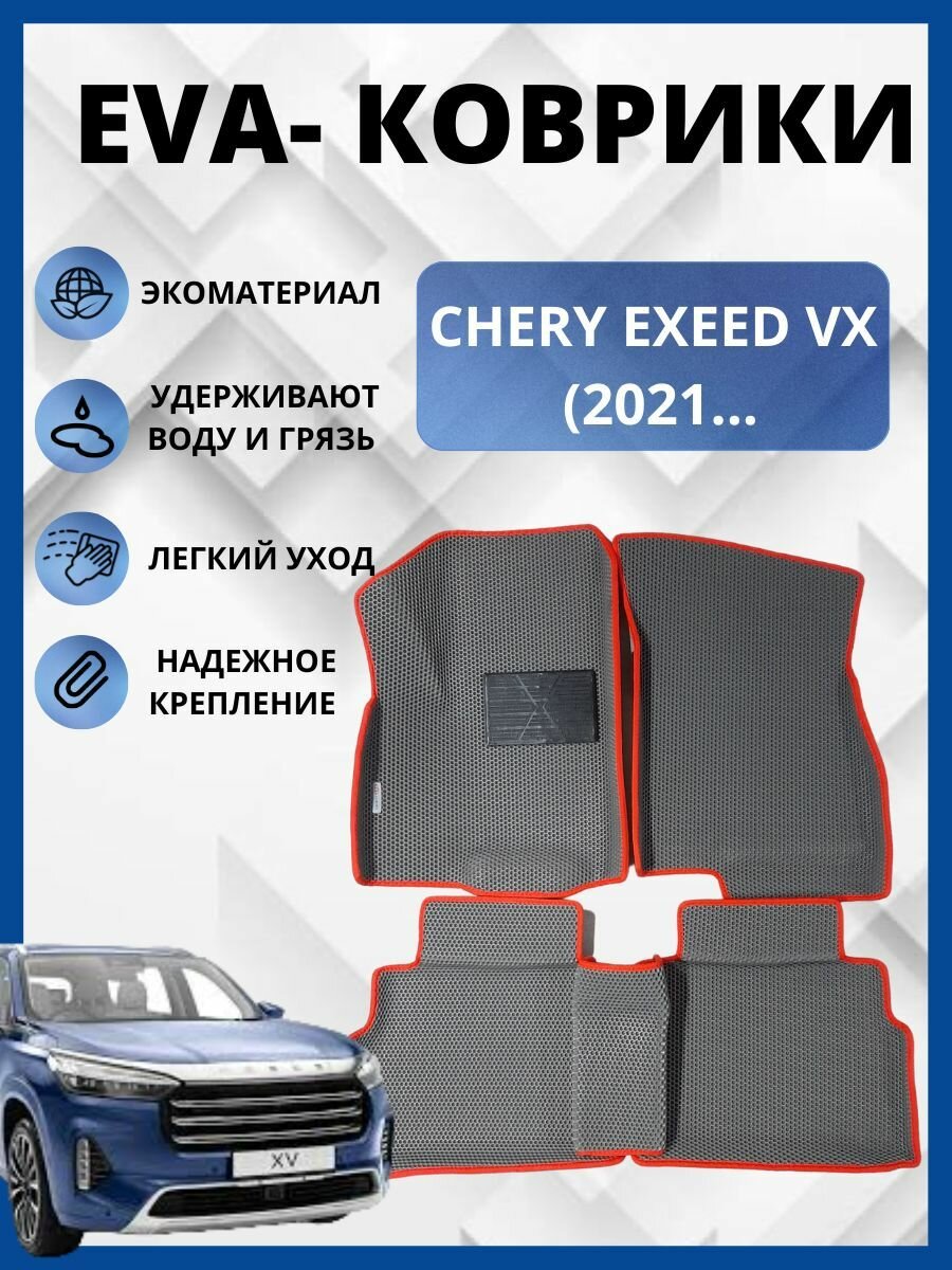 CHERY EXEED VX (2021 )иксид ВХ Коврики в салон автомобиля Эва/Ева с бортами