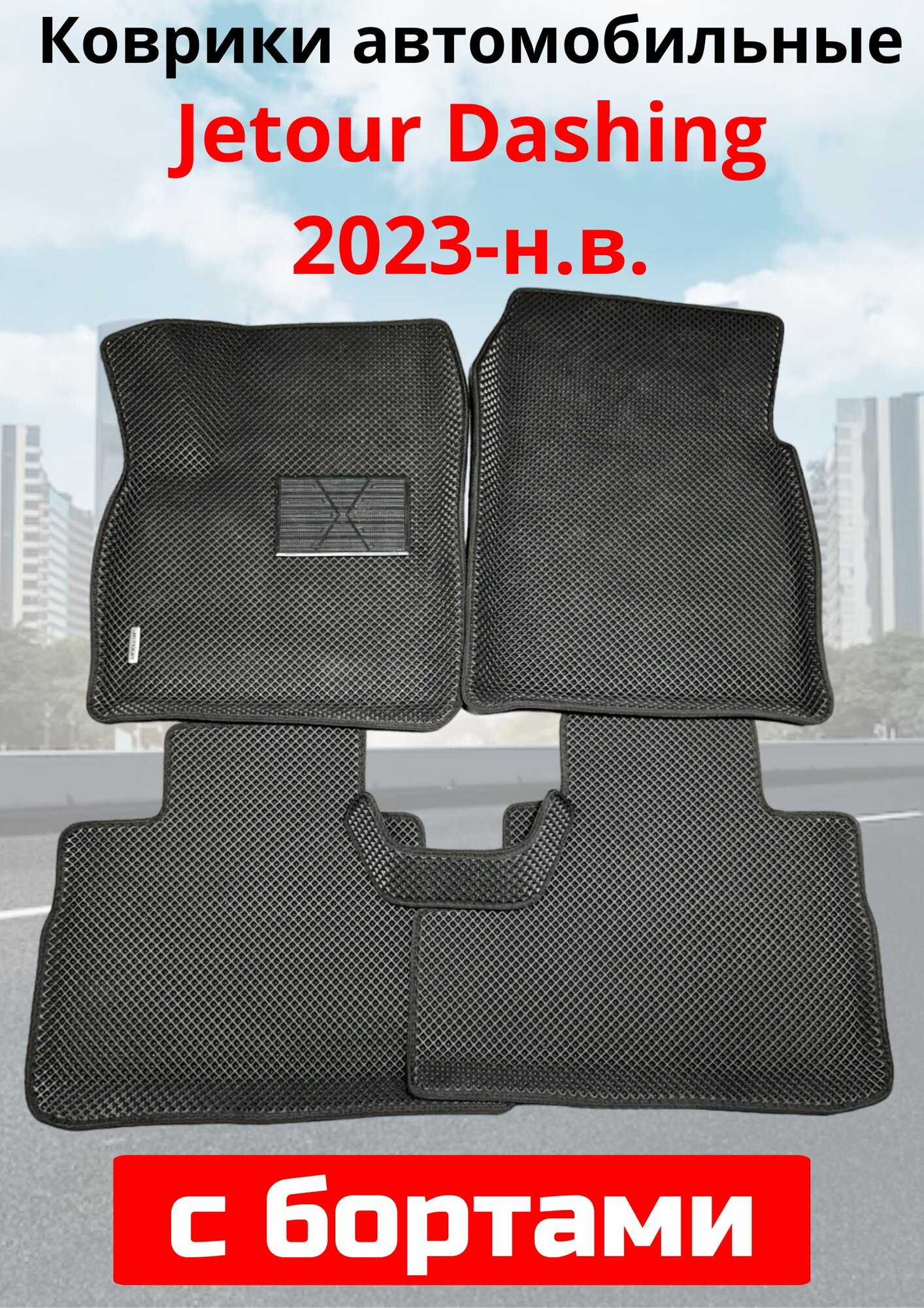 Jetour Dashing / Джетур Дашинг / 2022 - н. в. Автомобильные коврики (автоковрики) ЭВА / EVA / ЕВА