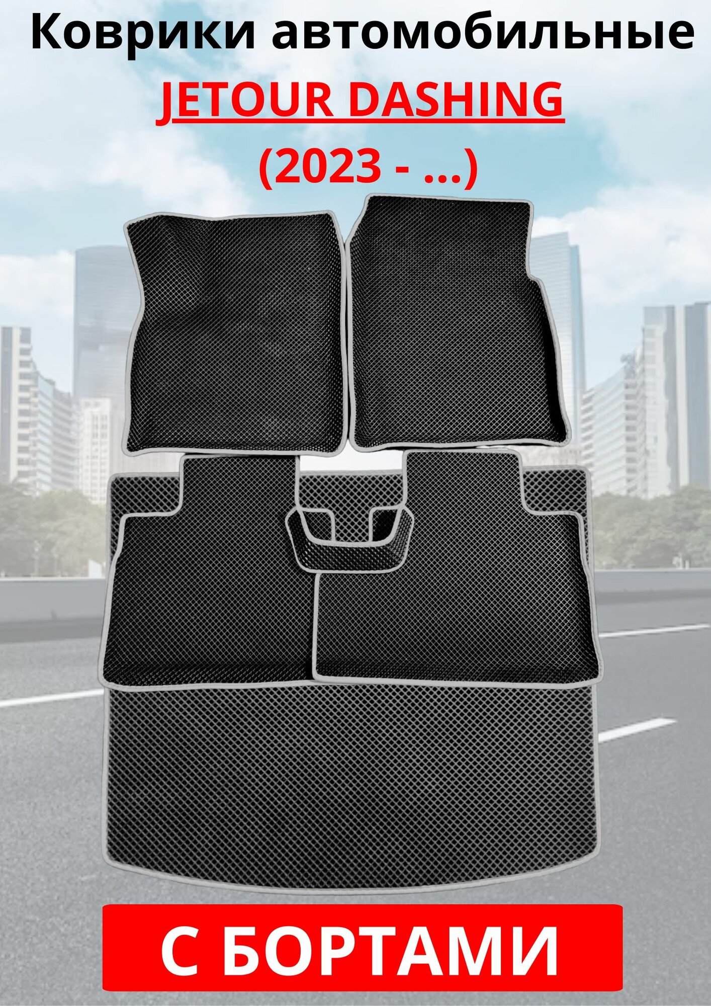 Jetour Dashing / Джетур Дашинг / 2022 - н. в. Автомобильные коврики (автоковрики) ЭВА / EVA / ЕВА