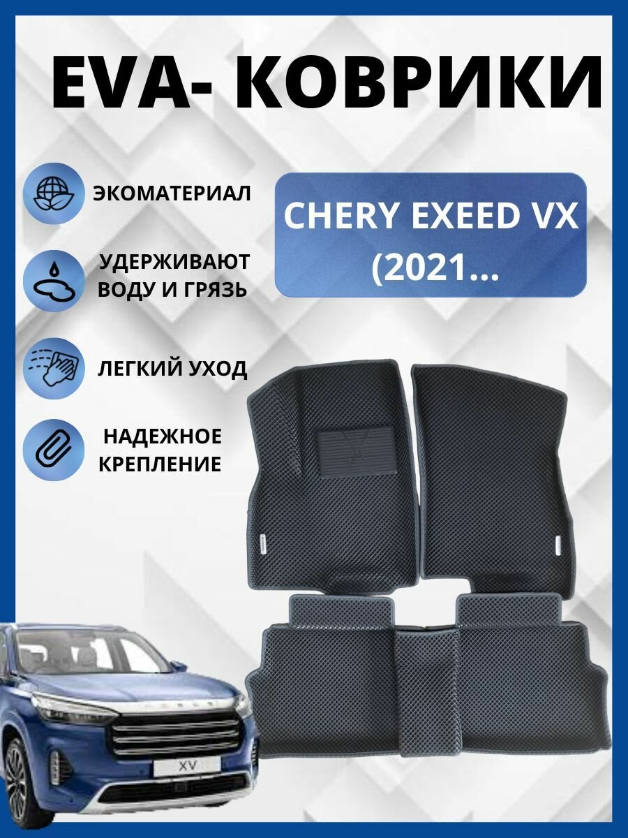 CHERY EXEED VX (2021 )иксид ВХ Коврики в салон автомобиля Эва/Ева с бортами