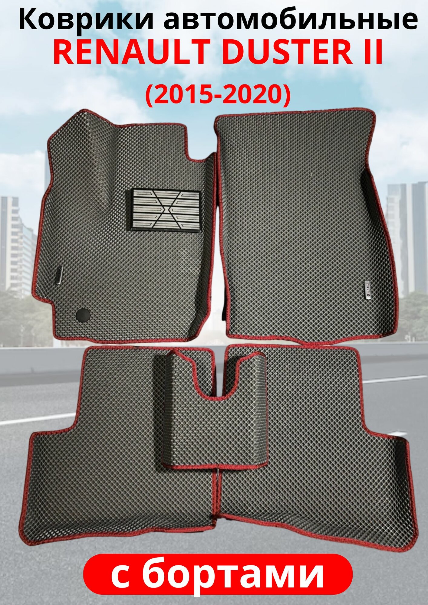 Автомобильные коврики (автоковрики) ЭВА / EVA / ЕВА для Renault Duster (2015 - 2020)