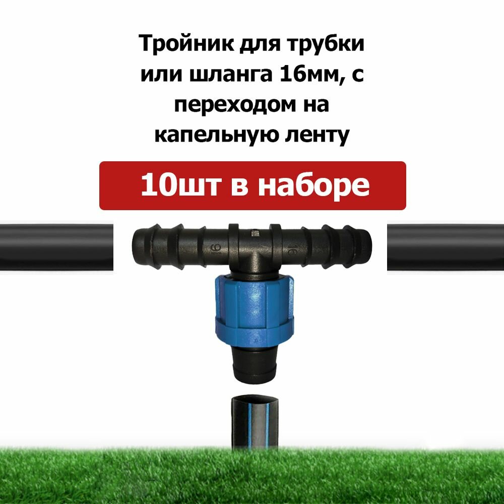 Тройник для трубки 16мм, с переходом на капельную ленту (10шт)
