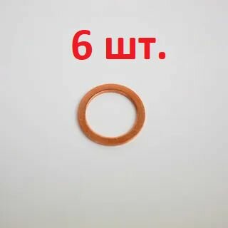 Кольцо уплотнительное медное 18x24мм - 6 шт.
