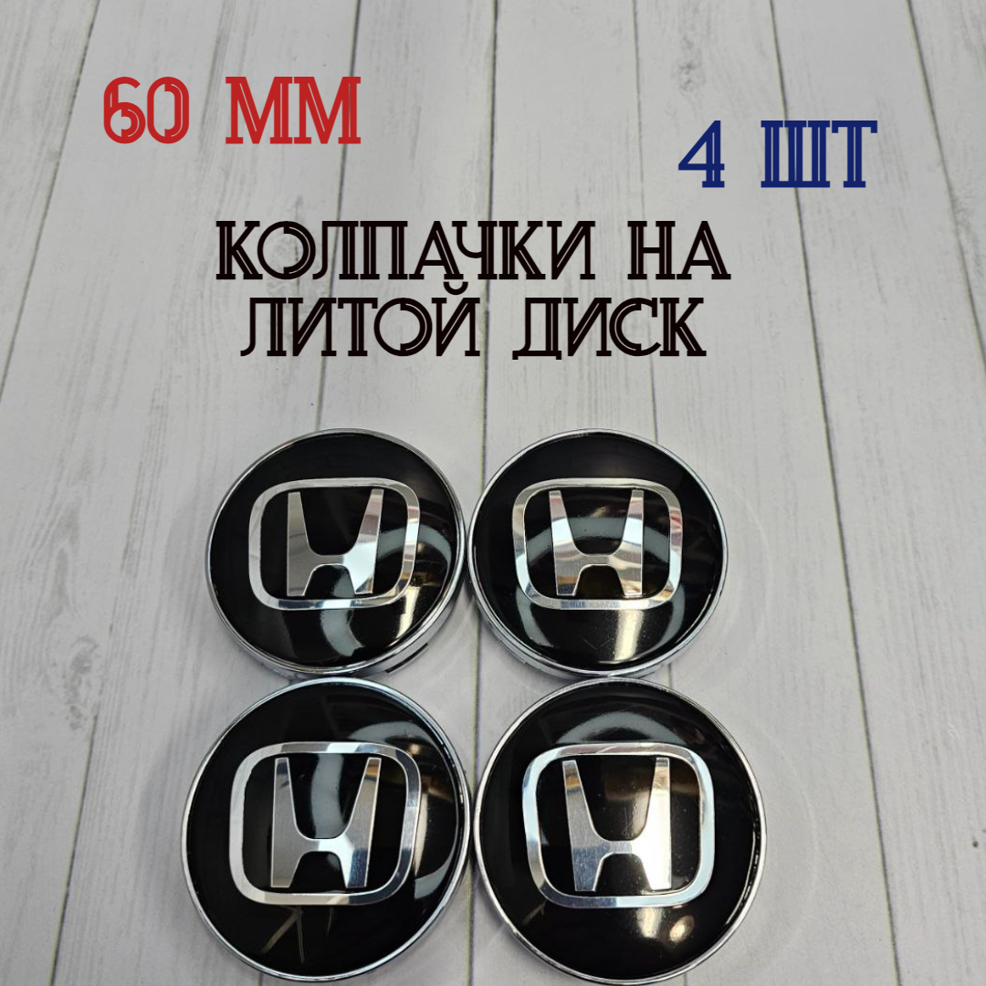 Колпачки-заглушки ступицы литых дисков Хонда Honda Колпачок на центральное отверстие 60 мм На диск Techline Cross Street RST Neo Venti Ijitsu