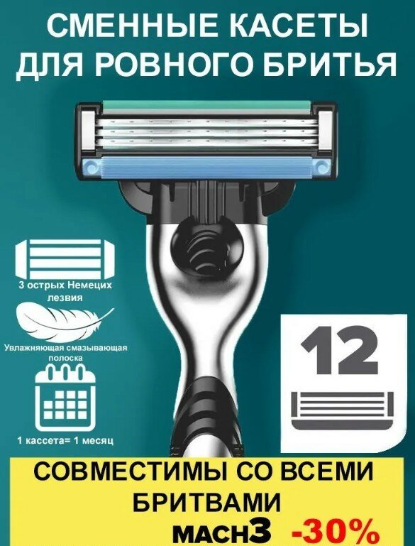 Сменные кассеты для бритья совместимые с Джиллет Мак3/Mach3 ,12 кассет.