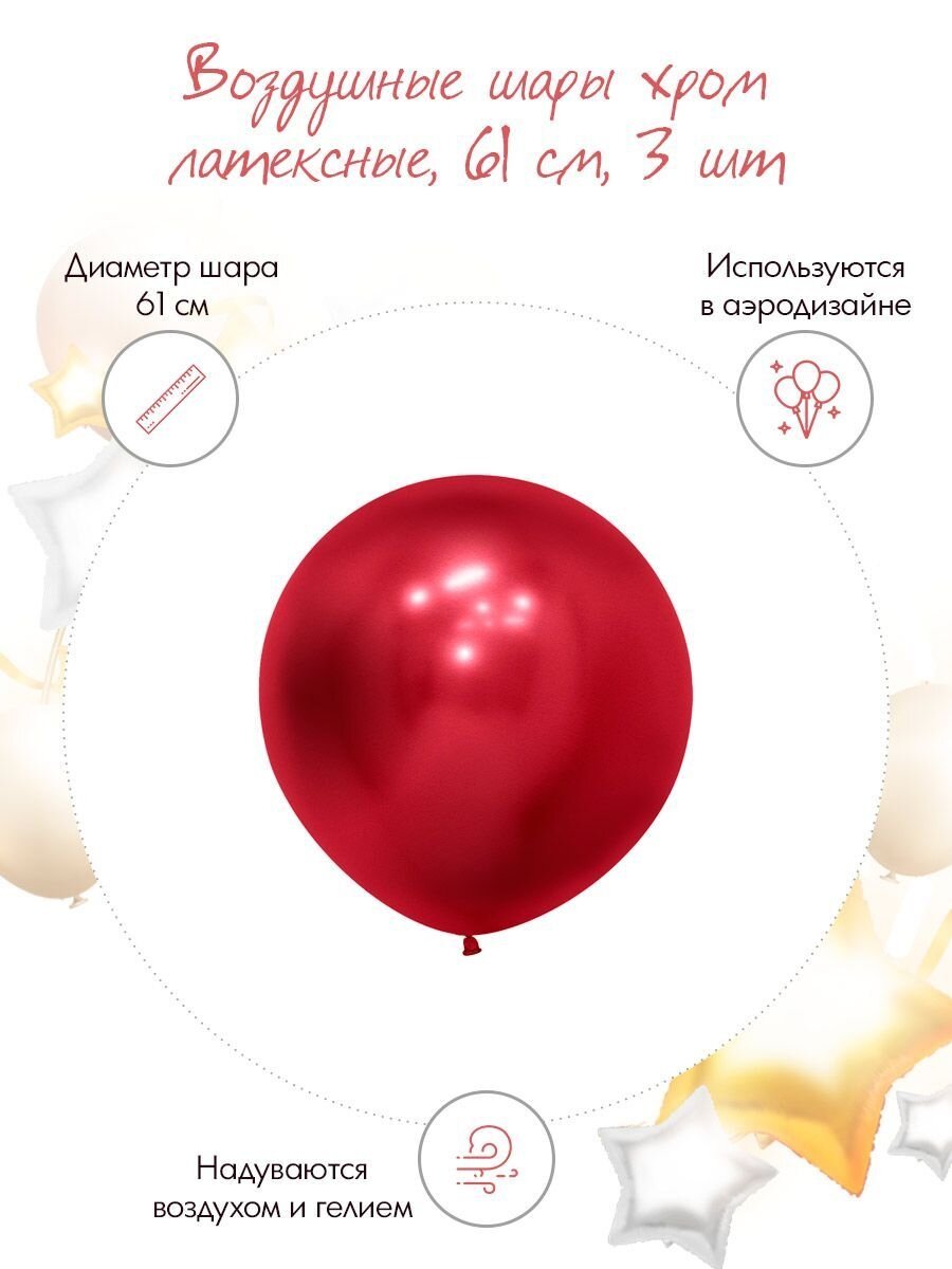 Шар (24'/61 см) Reflex, Зеркальный блеск, Красный (915), хром, 3 шт.