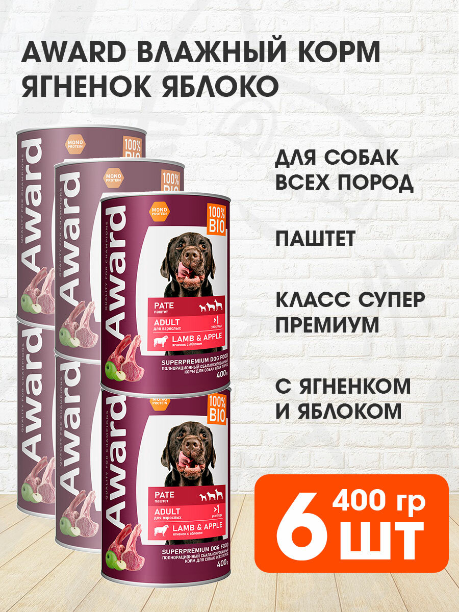 AWARD LAMB & APPLE монопротеиновые для взрослых собак всех пород паштет ягненком и яблоком банка 400 гр х 6 шт
