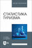 Статистика туризма