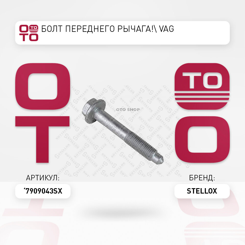 Болт переднего рычага \ VAG STELLOX 7909043SX, 7909043_SX, 79-09043-SX