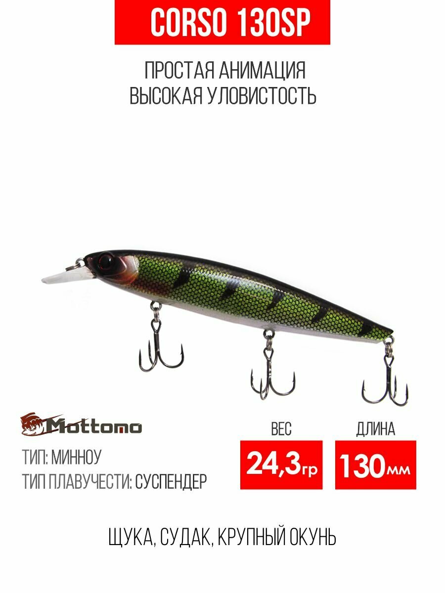 Воблер для рыбалки Mottomo Corso 130SP 24,3g, минноу суспендер для спиннинга, твичинга. Приманка на щуку. Dark Perch