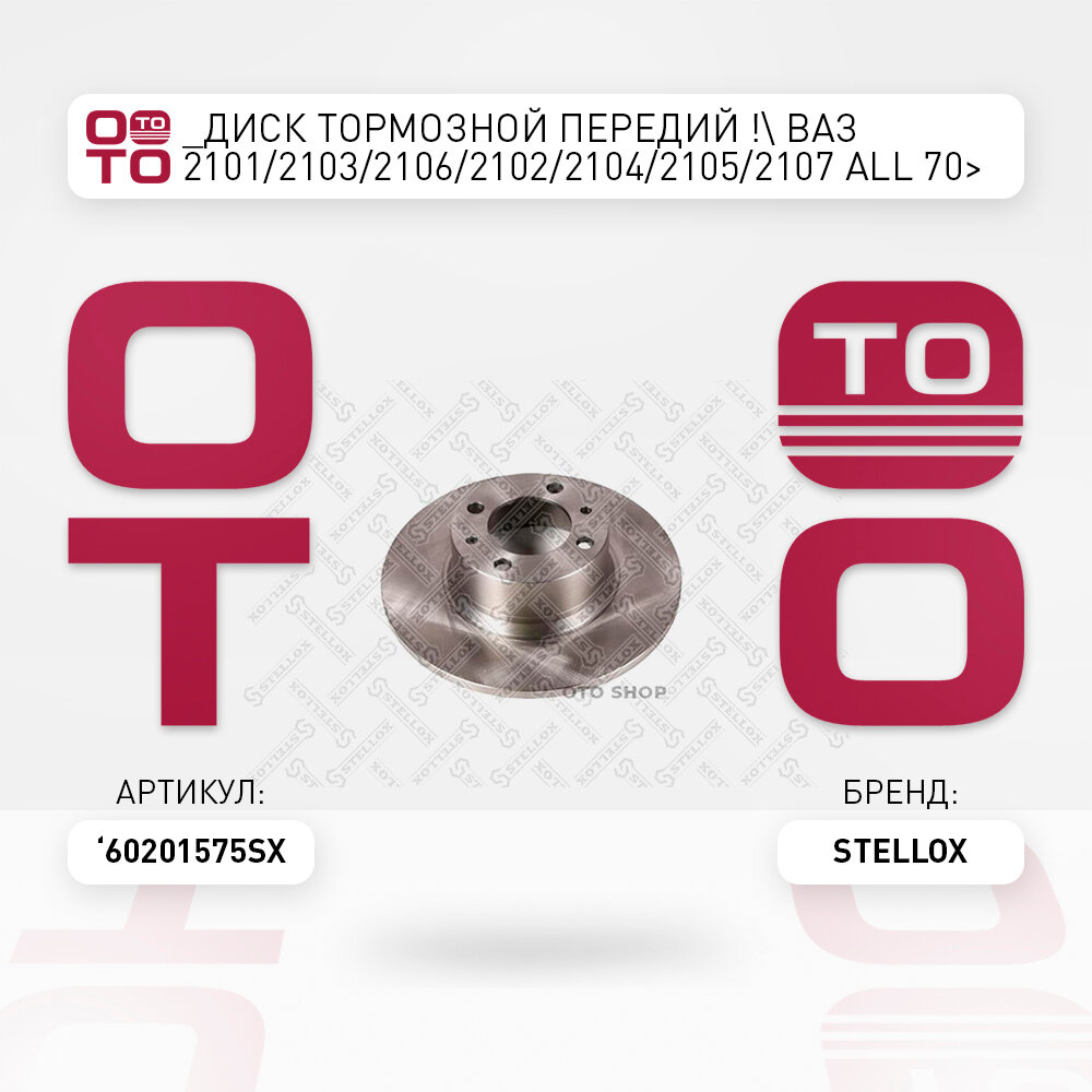 Диск тормозной передий \ ВАЗ 2101 / 2103 / 2106 / 2102 / 2104 / 2105 / 2107 ALL 70 STELLOX 60201575SX