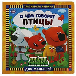 Книга О чем говорят птицы. Ми-ми-мишки