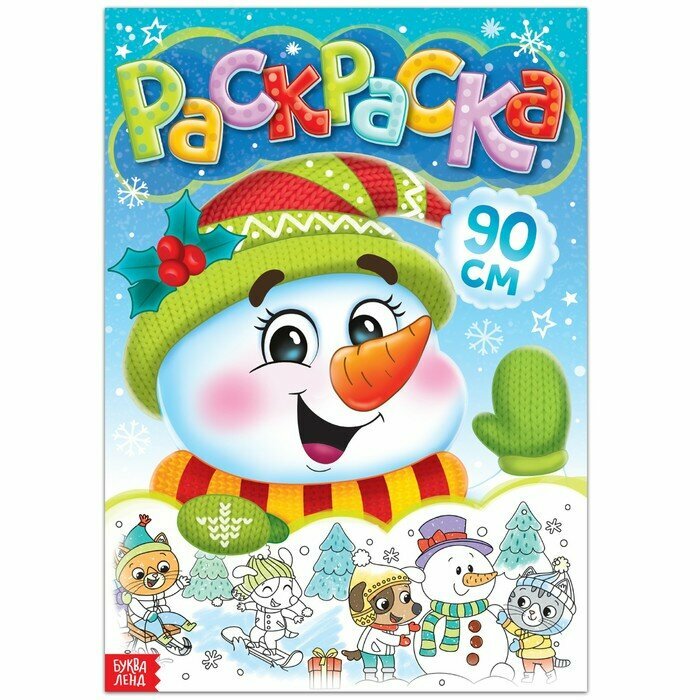 Раскраска новогодняя детская Снеговик, 90 см, 2 шт.