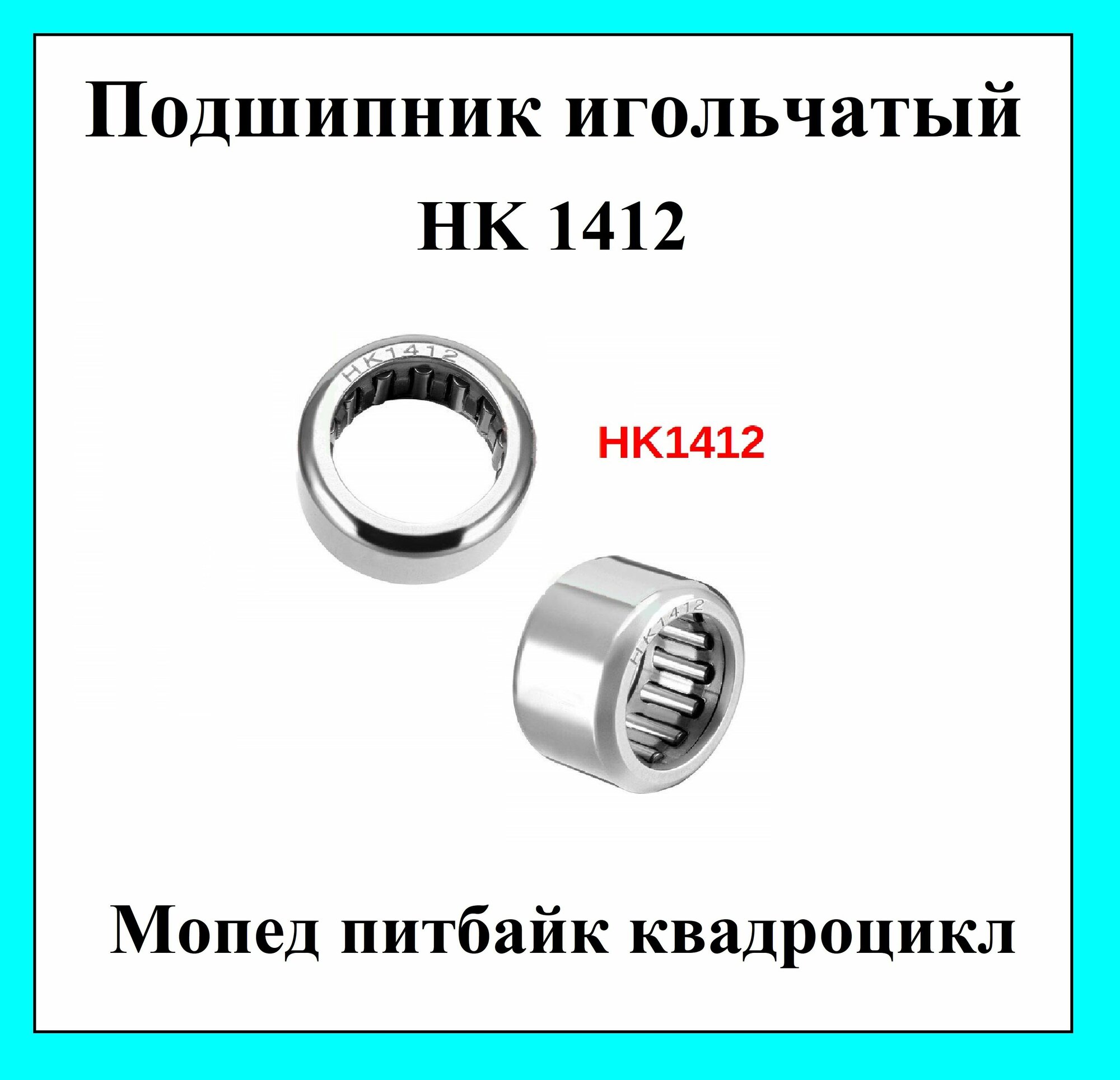 Подшипник роликовый игольчатый НК1412 14*20*12 КПП на мопед питбайк Альфа Delta TTR