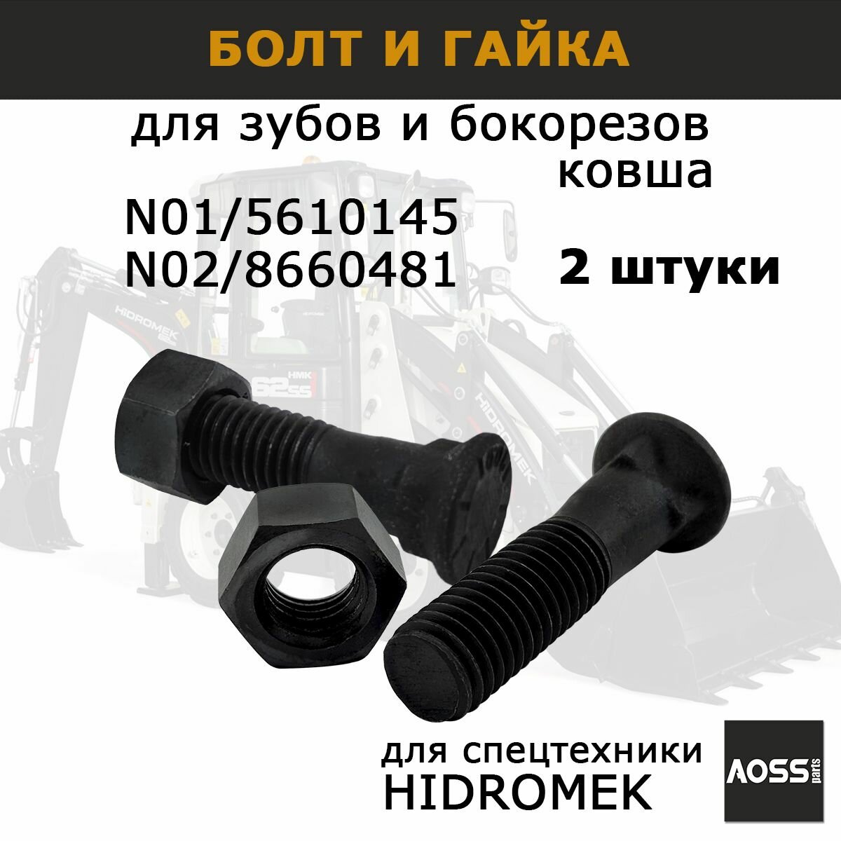 Болт с гайкой комплект 2 шт для зубов и бокорезов ковша HIDROMEK, N01/5610145 + N02/8660481 запчасти для спецтехники